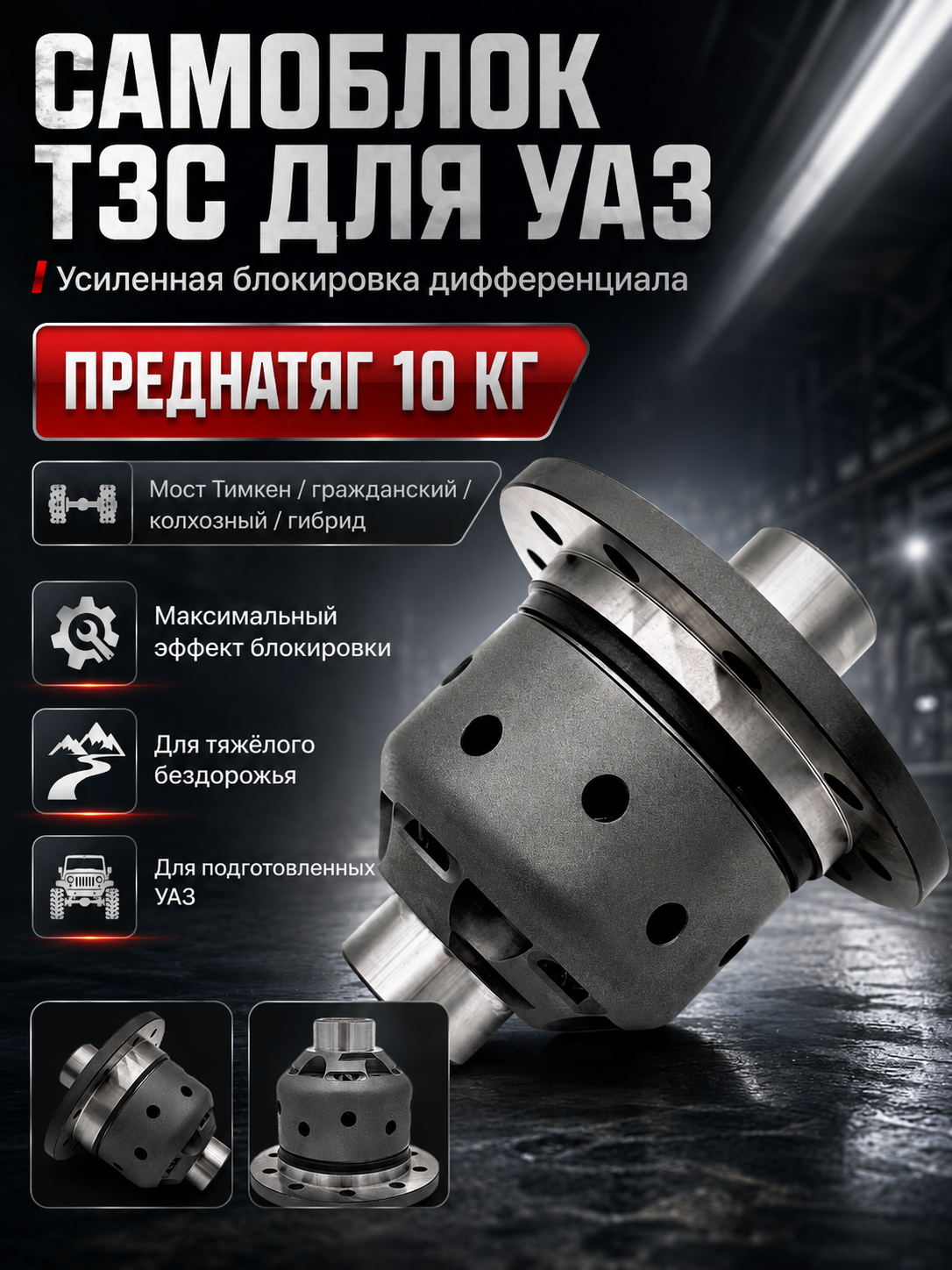 Усиленная блокировка дифференциала, преднатяг 10 кг, для УАЗ мост "Гражданский" (тимкен, колхозный)