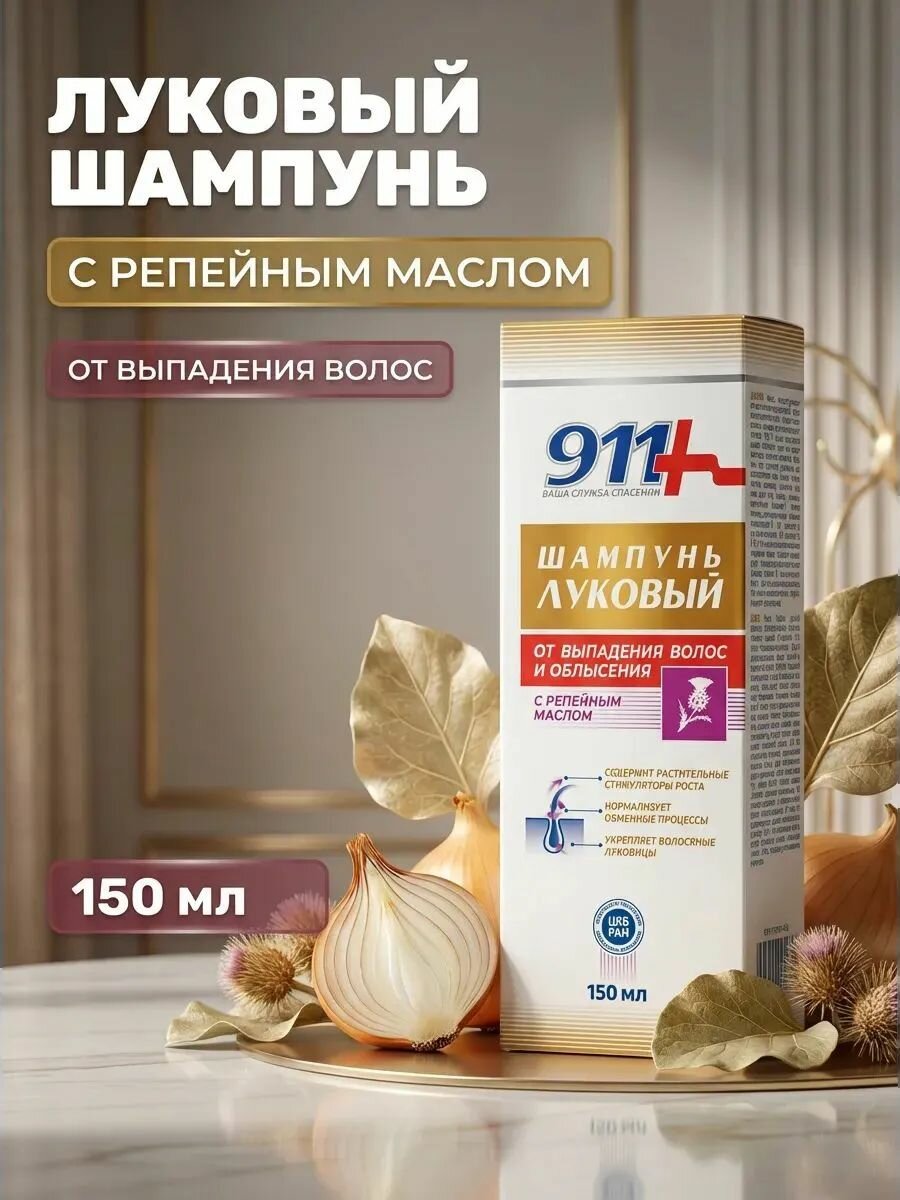 Шампунь Луковый от выпадения волос и облысения с репейным маслом,150 мл