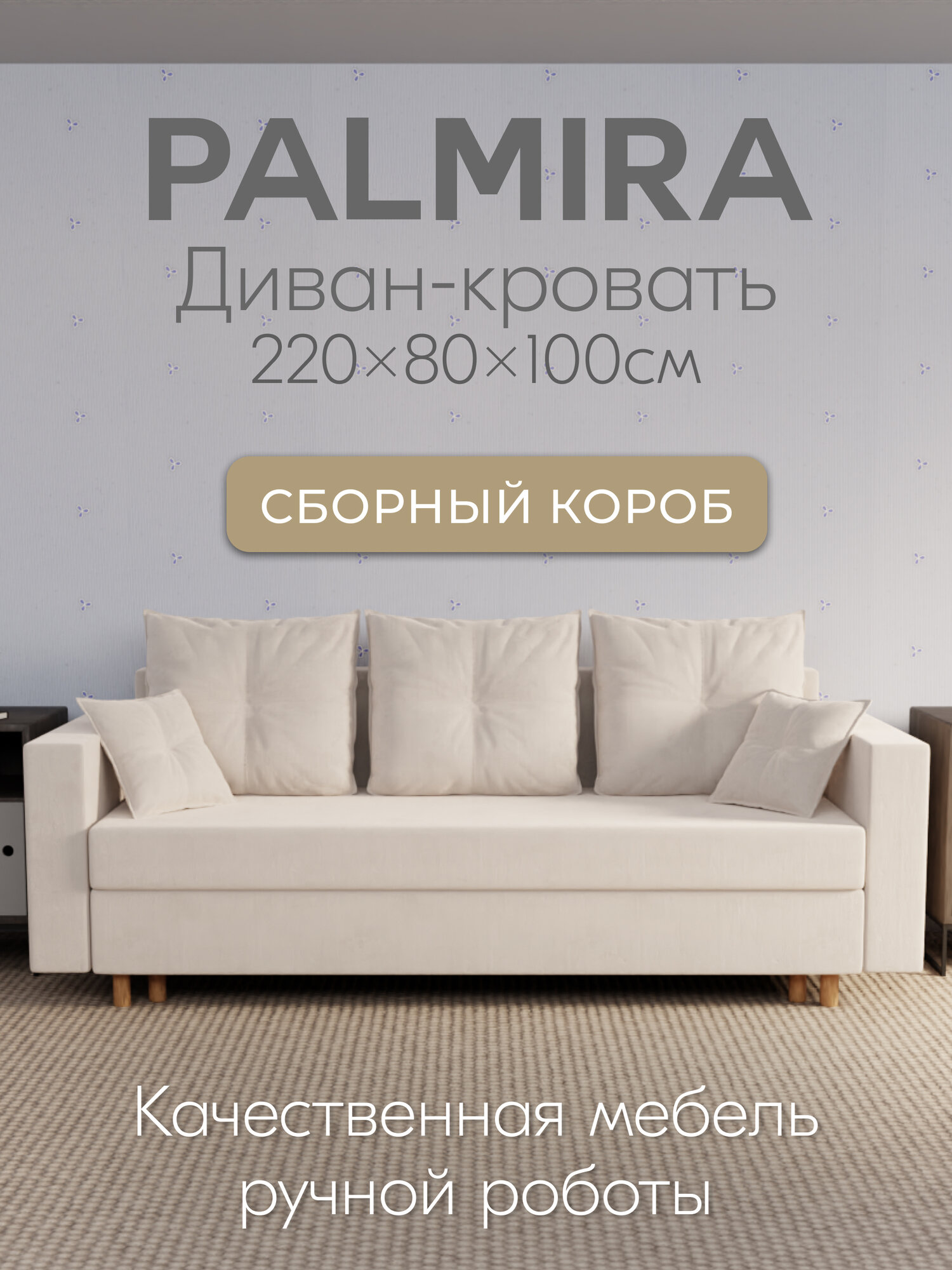 Прямой раскладной, "Пальмира" диван кровать, размеры 220х80х100, ППУ, Велютта люкс 01