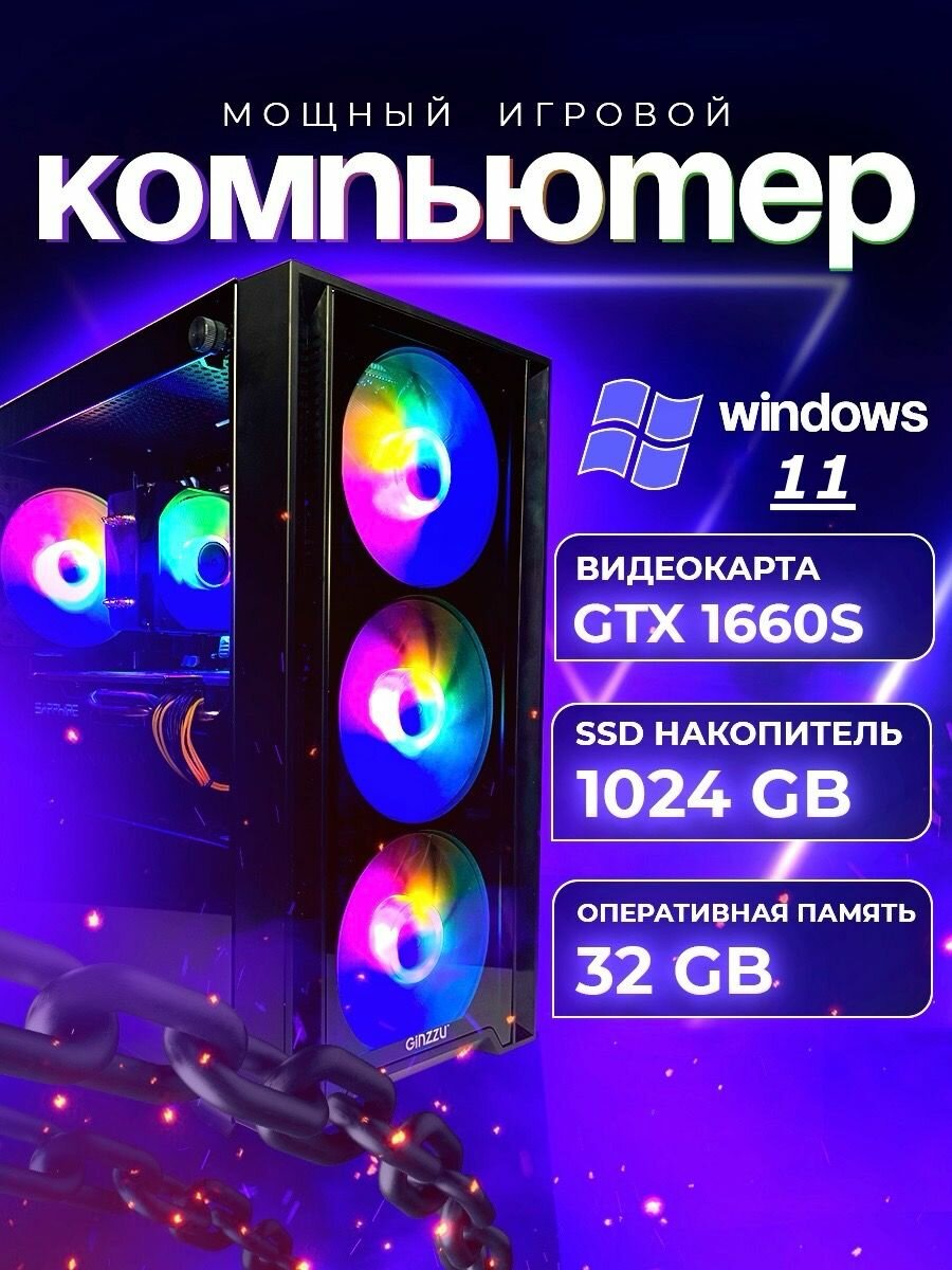 Системный блок игровой компьютер GTX 1660S