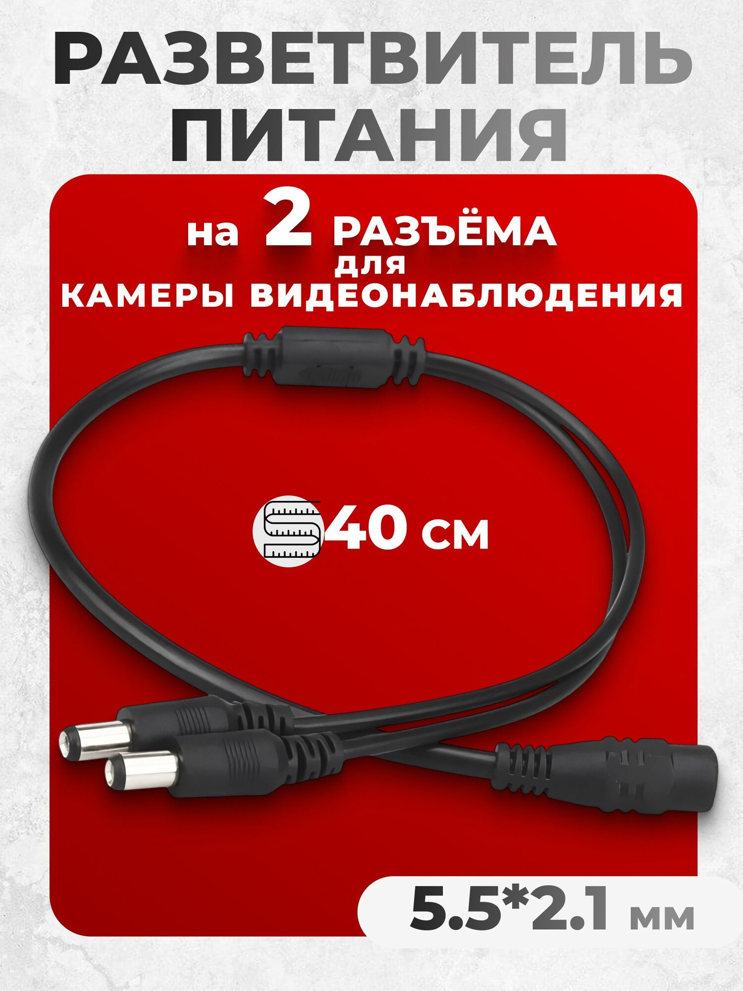 Разветвитель питания для камер видеонаблюдения на 2 камеры разъем DC 5.5*2.1
