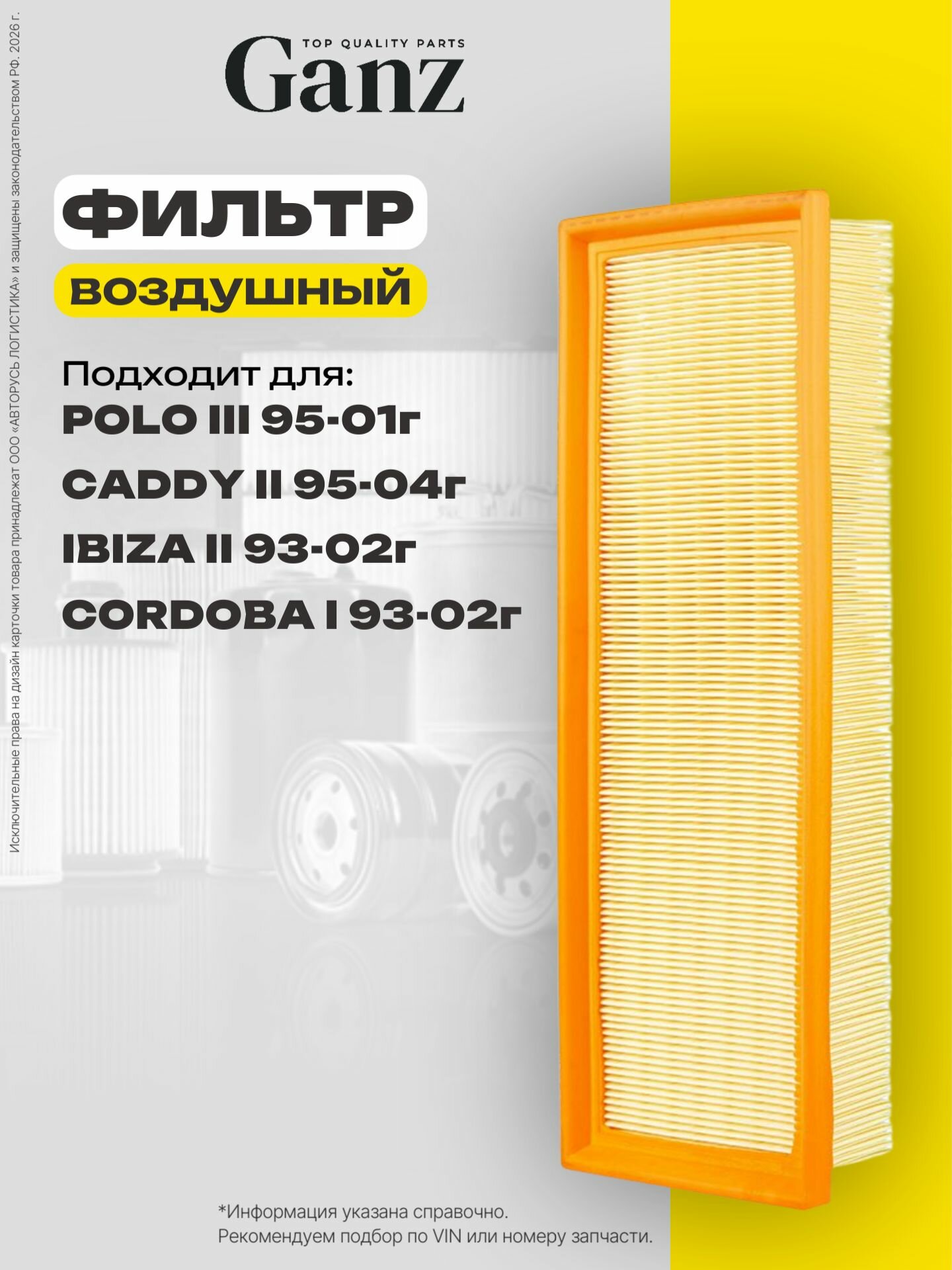 Фильтр воздушный VAG Cordoba Ibiza II Caddy II Polo III 95-04 GANZ GIR04391