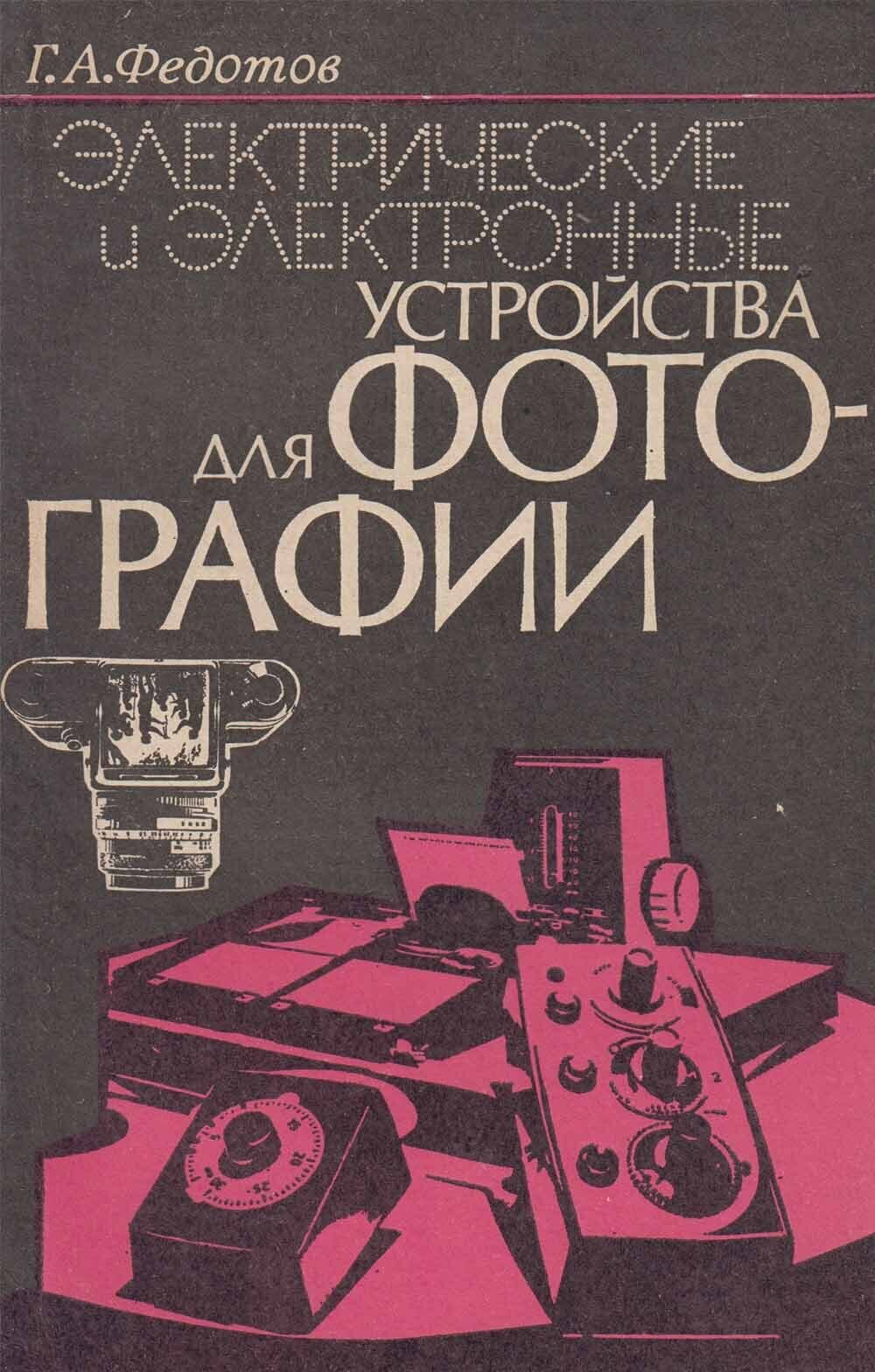 Книга Электрические и электронные утройства для фотографии 1984 Г. Федотов Ленинград Мягкая обл. 96