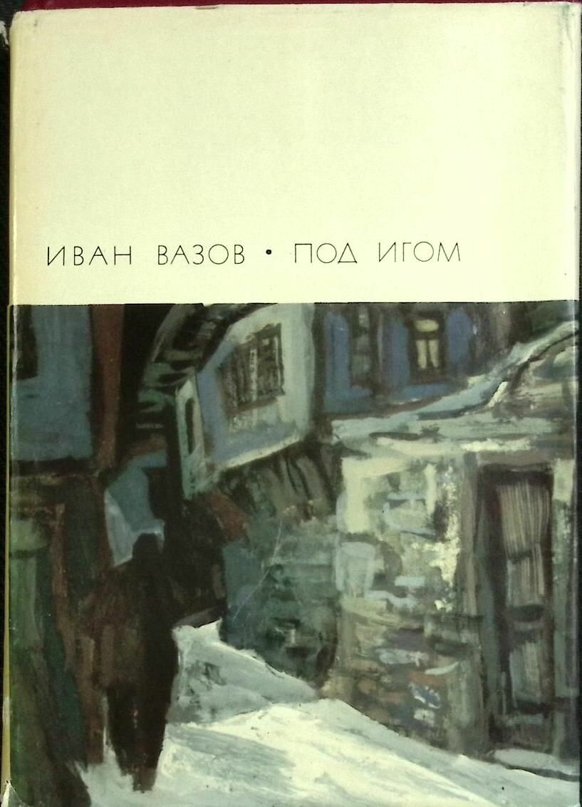 Книга Под игом 1970 И. Вазов Москва Твёрд обл + суперобл 421 с. С ч/б илл