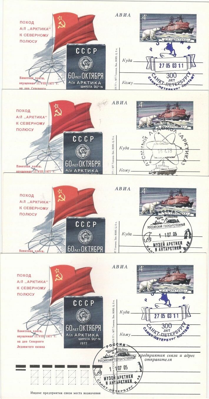 1978-056 Почтовая карточка СССР Поход ледокола Арктика к Северному полюсу 4 шт , Разн виды гашения