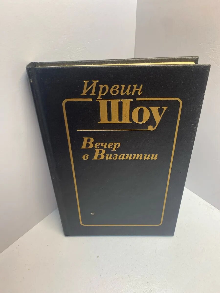 Книга Ирвин Шоу Вечер в Византии 1608