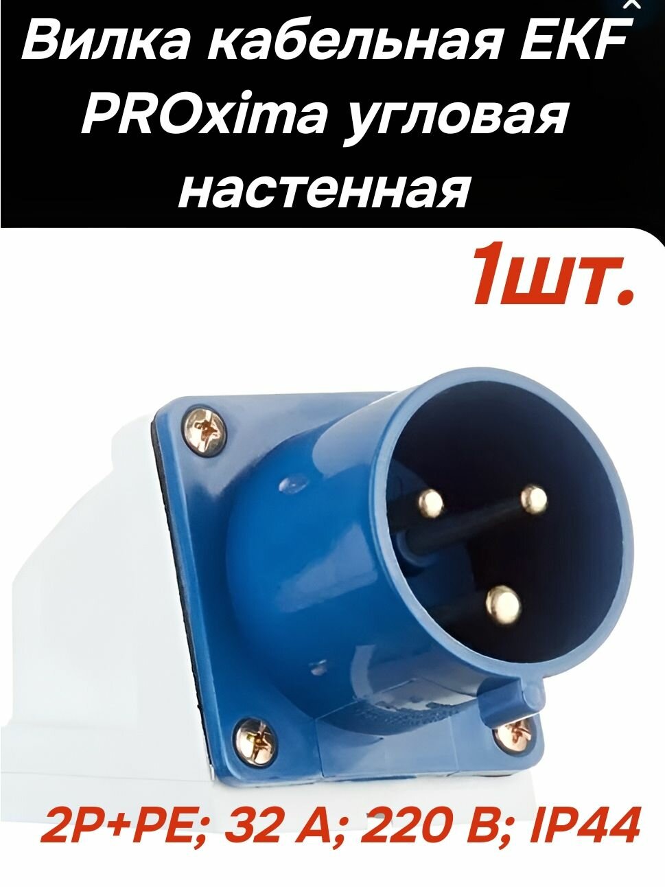 Вилка кабельная EKF PROxima угловая настенная 2Р+РЕ 32 А 220 В IP44