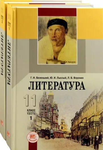Литература. 11 класс. Учебник в 2-х частях. 2010 г. /Беленький Г. И./