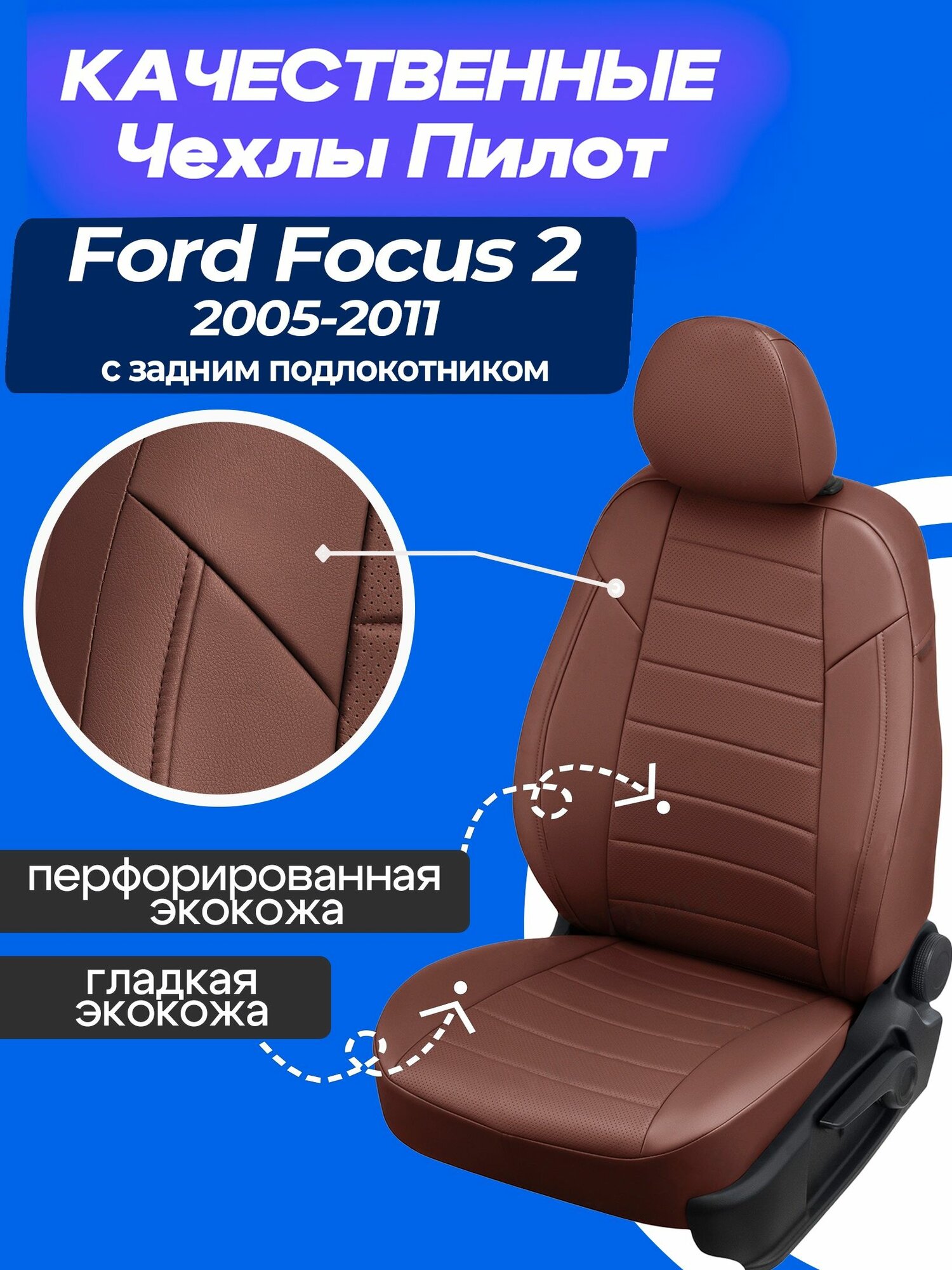 Чехлы на Форд Фокус 2 комплектация с задним подлокотником. Чехлы экокожа ford focus 2 2005 2006 2007 2008 2009 2010 2011 года