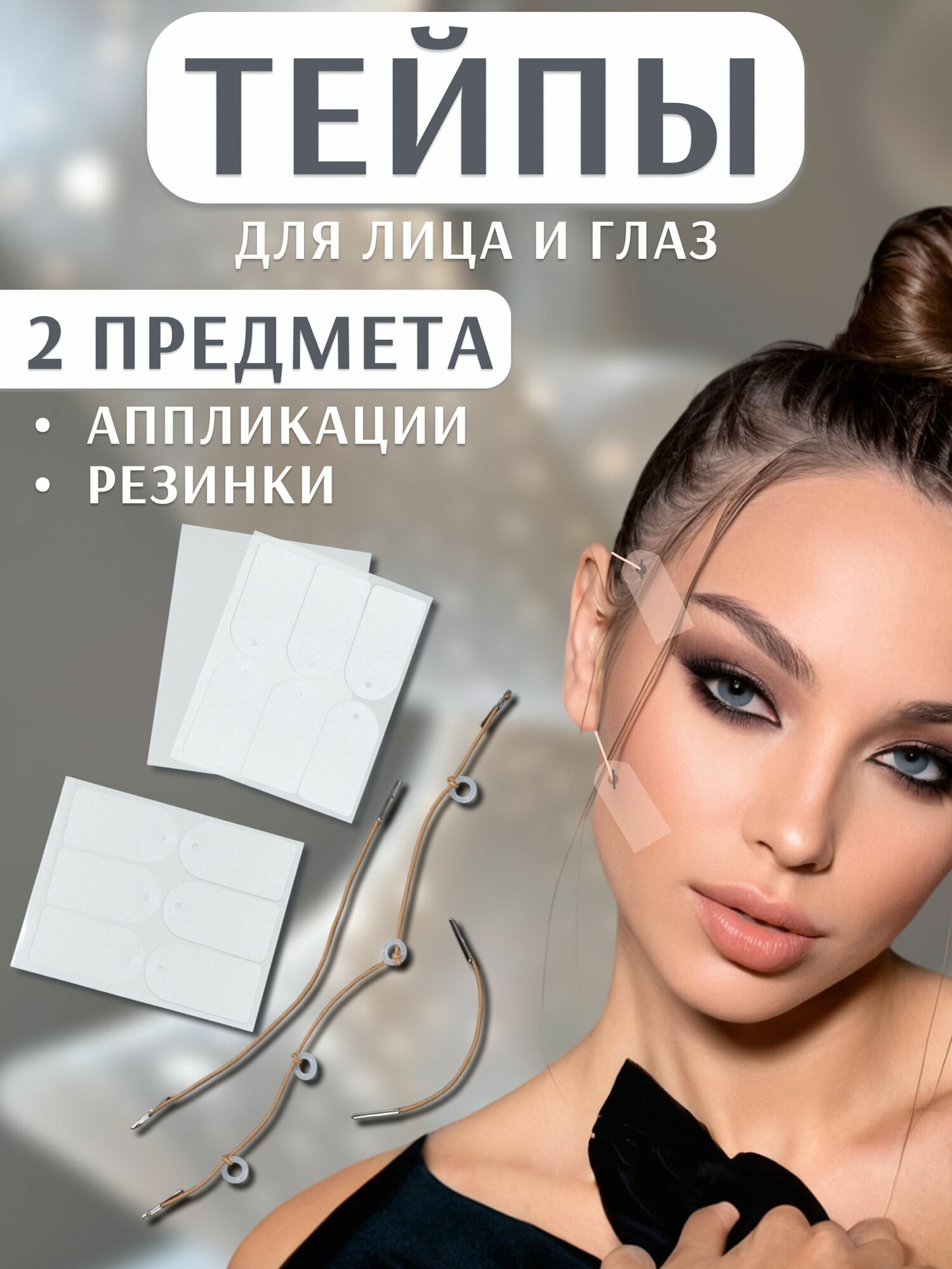 Тейпы под макияж для коррекции овала лица, набор - 2 предмета