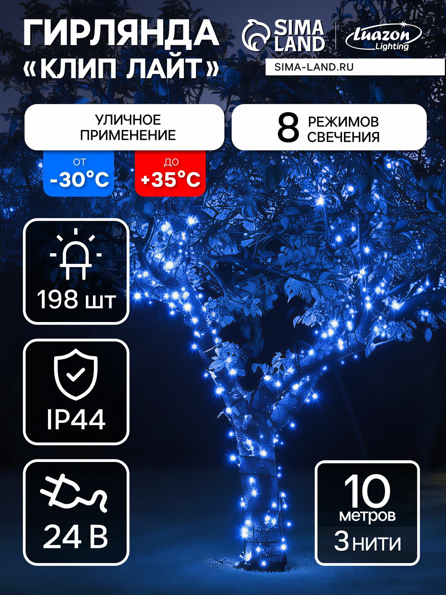 Гирлянда "Клип-лайт" 3 нити по 10 м, IP44, УМС, тёмная нить, 198 LED, свечение синее, 8 режимов, 24 В