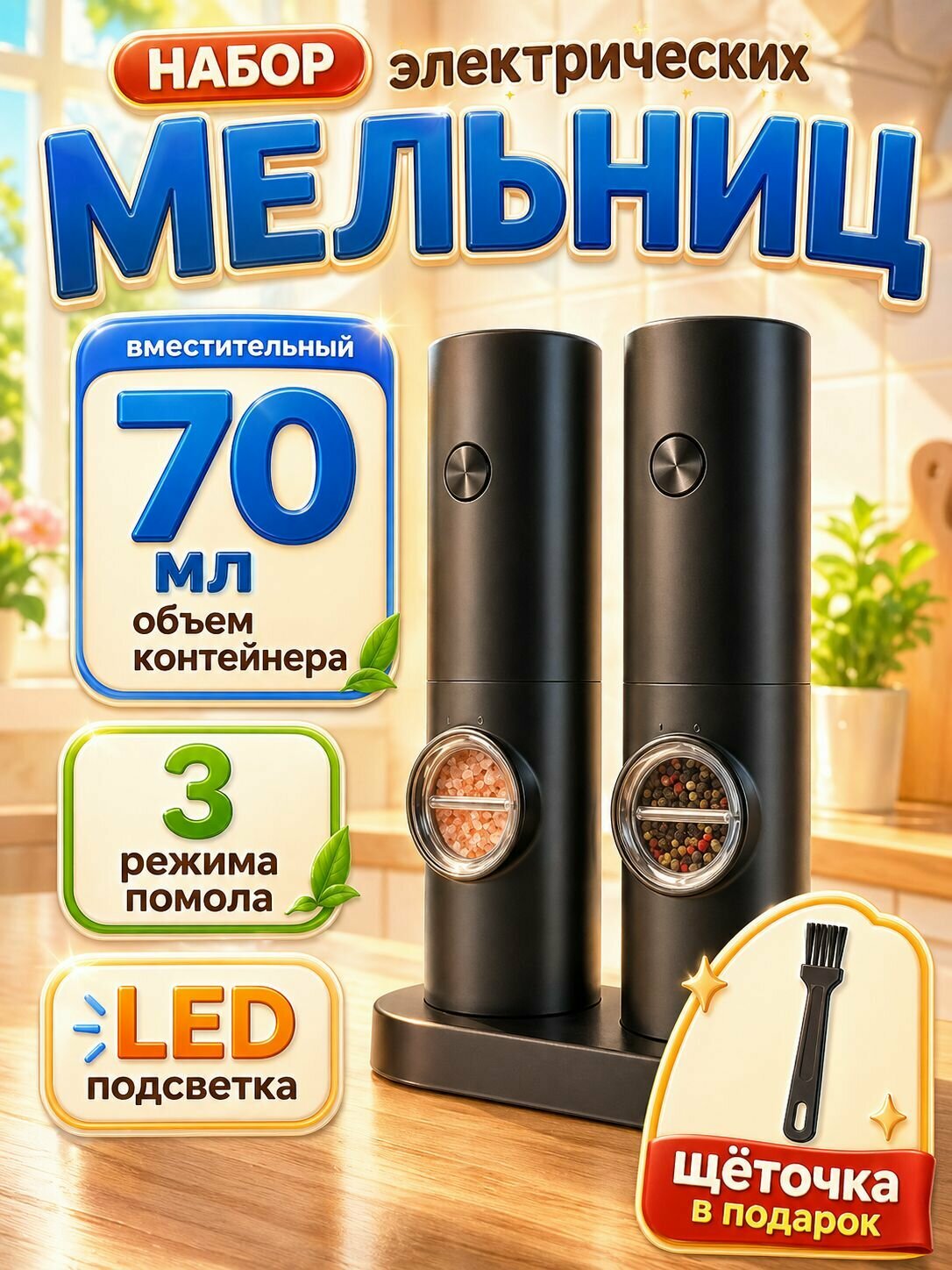 Мельница для специй, соли и перца электрическая, набор 2 шт / Электромельница для специй