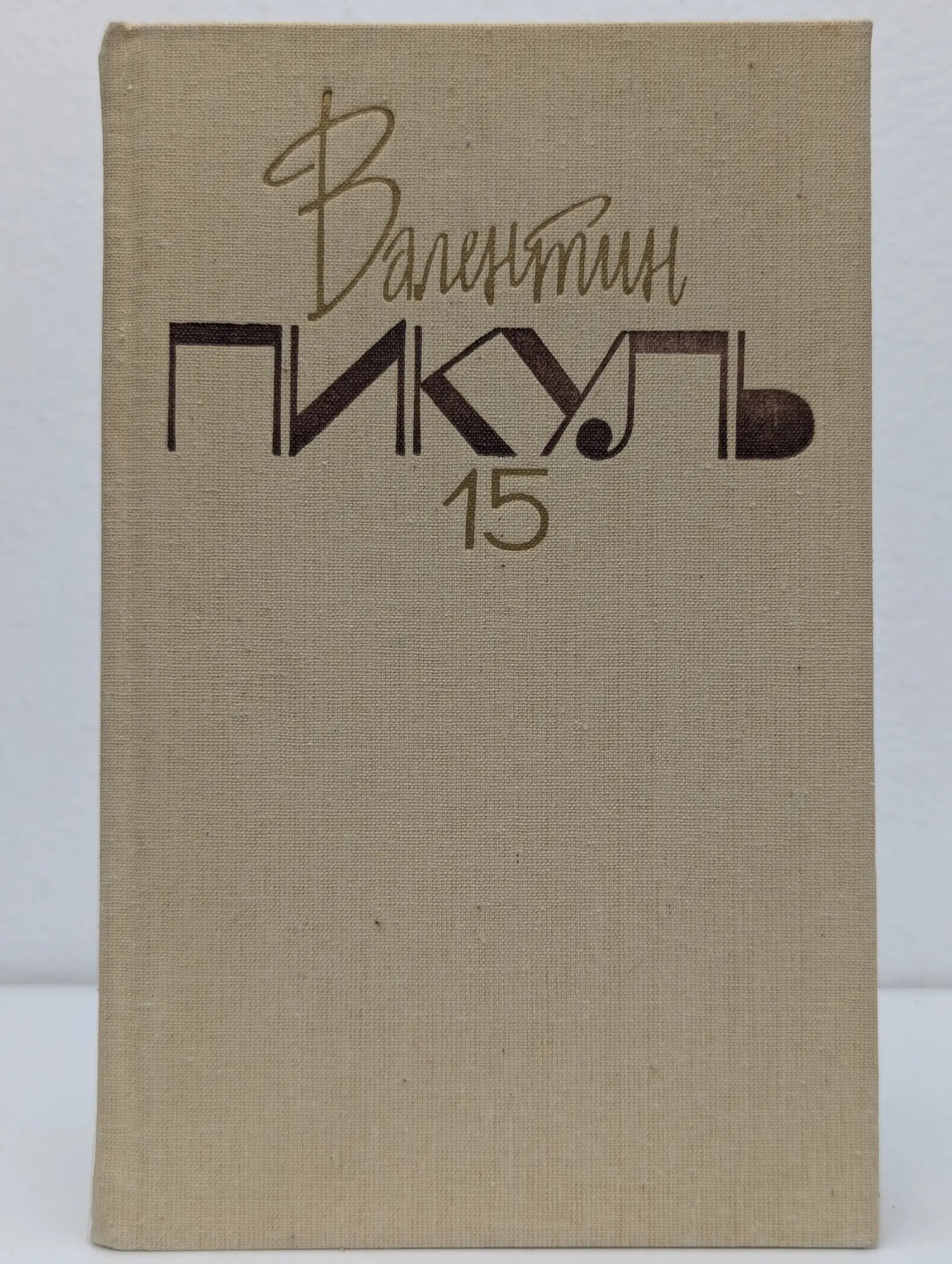 Валентин Пикуль. Собрание сочинений в 20 томах. Том 15 Пикуль Валентин Саввич 1994