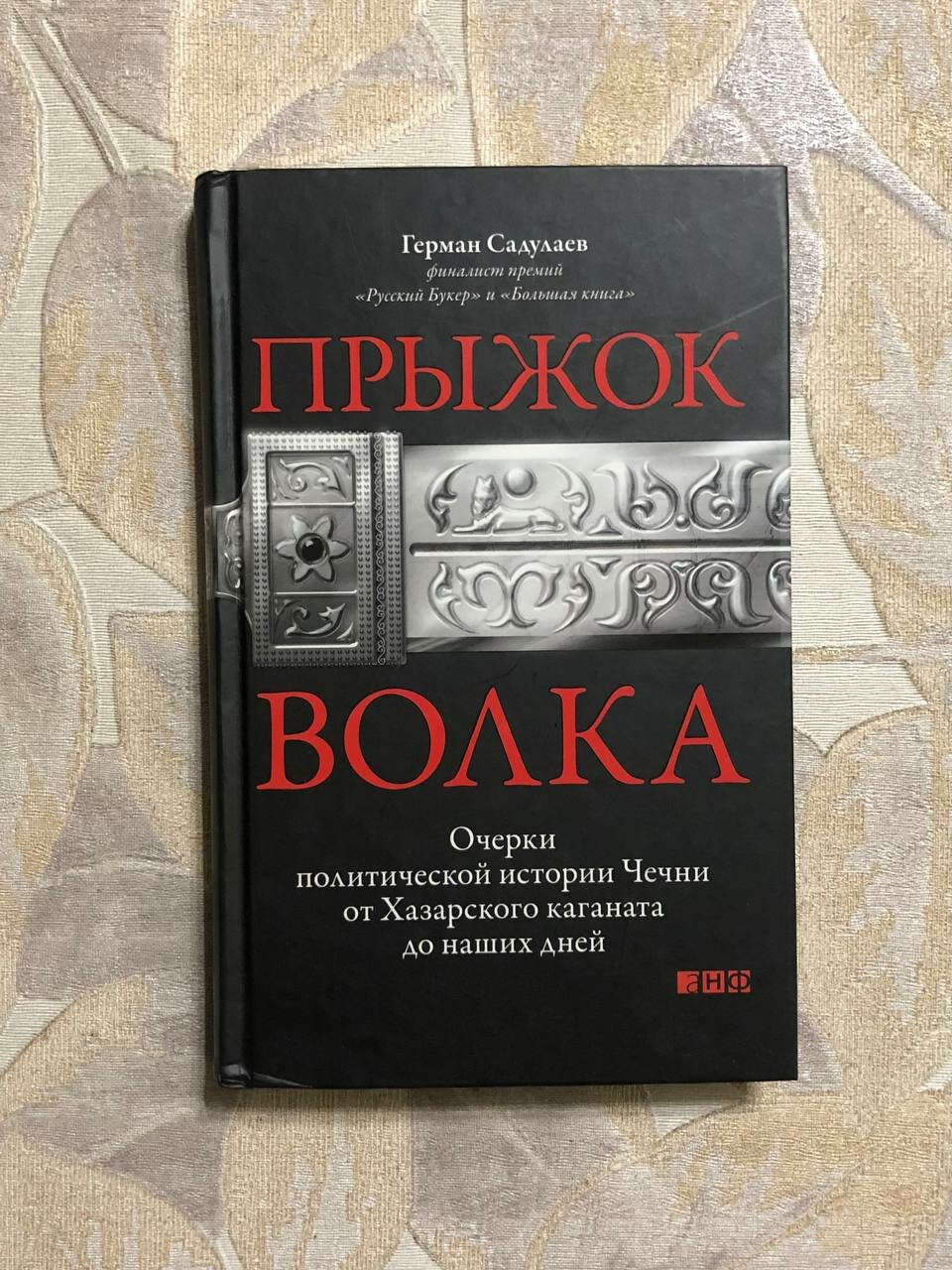 Прыжок волка. Очерки политической истории Чечни от Хазарского каганата до наших дней