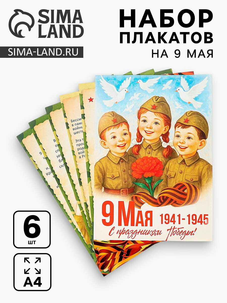 Плакаты к 9 Мая детские, размер А4, 6 шт, возраст: для взрослых, 2 шт.