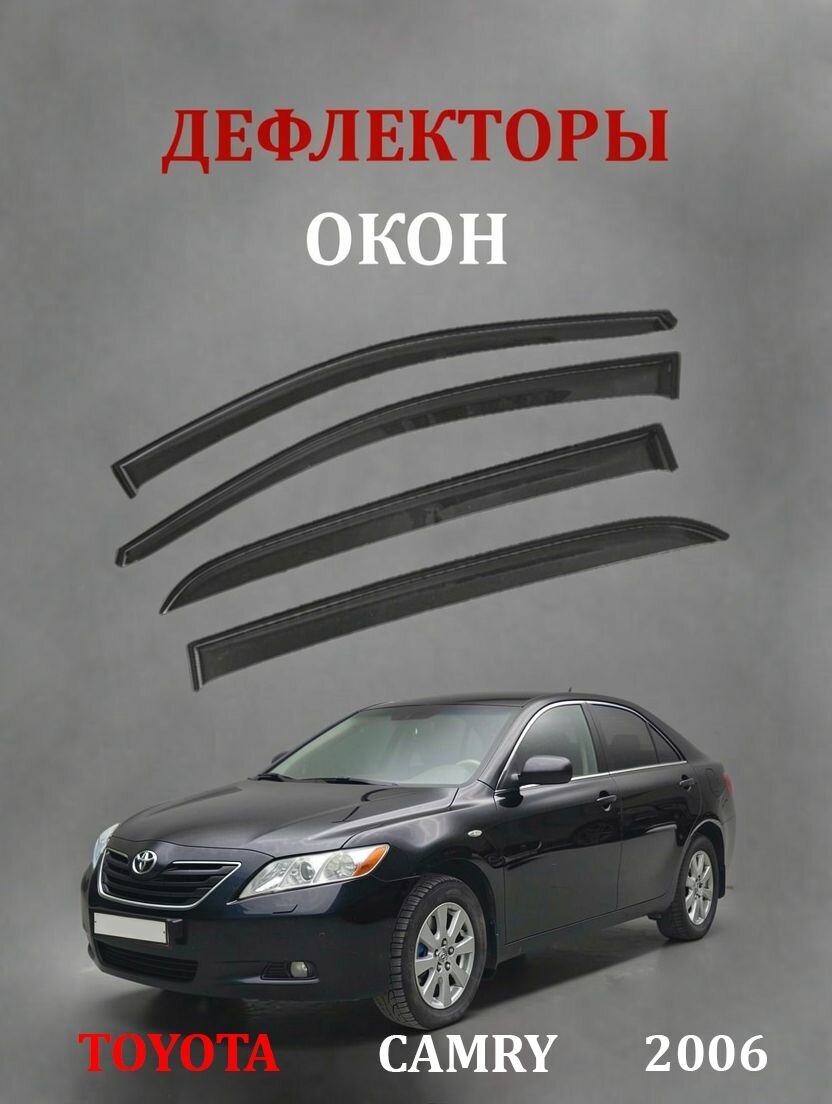 Дефлекторы (ветровики) окон "VAD" Toyota Camry (2006 -2011), черные, акриловые, комплект