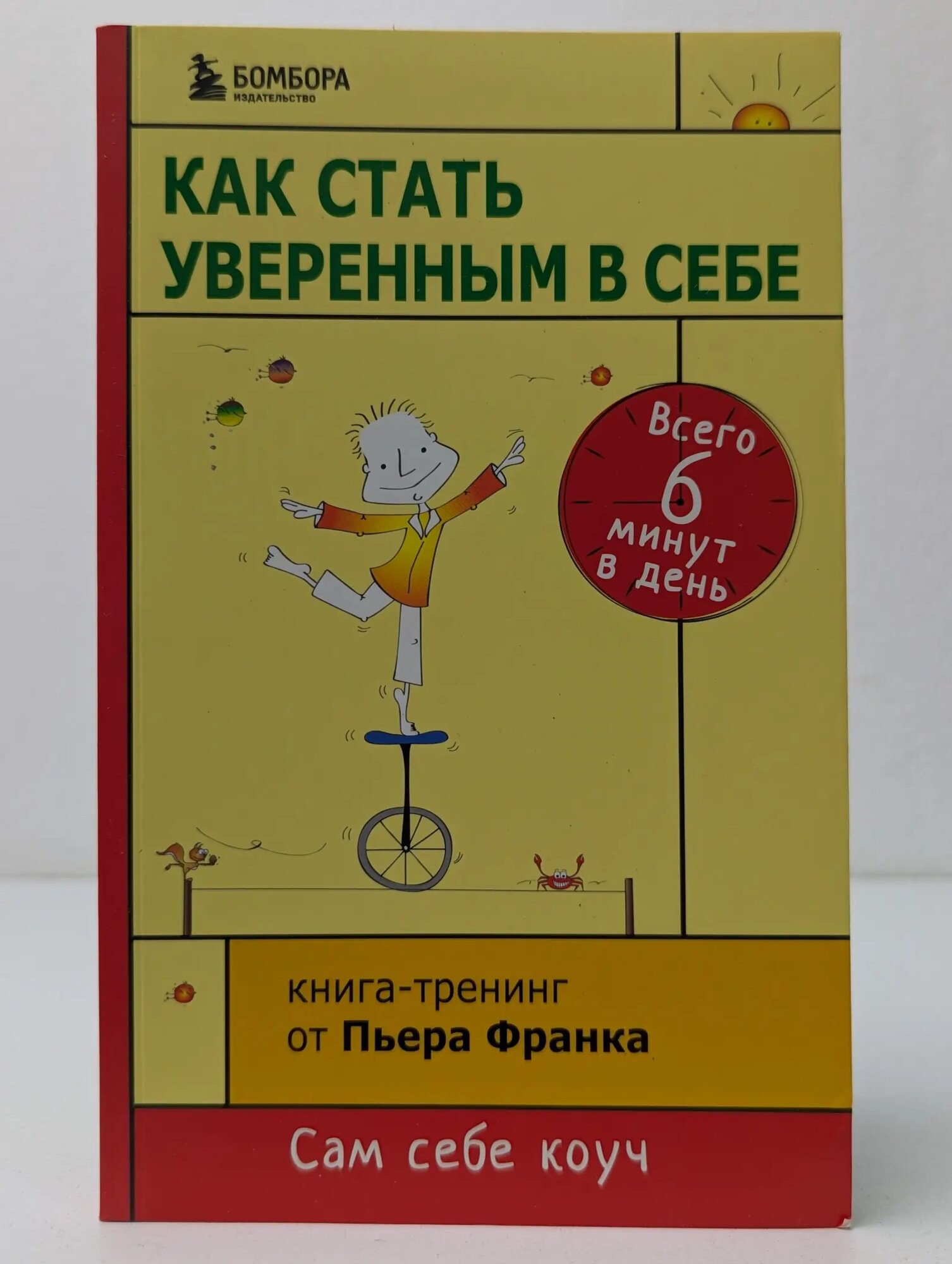 Психология. Сам себе коуч. Как стать уверенным в себе. Всего 6 минут в день Франк Пьер 2023