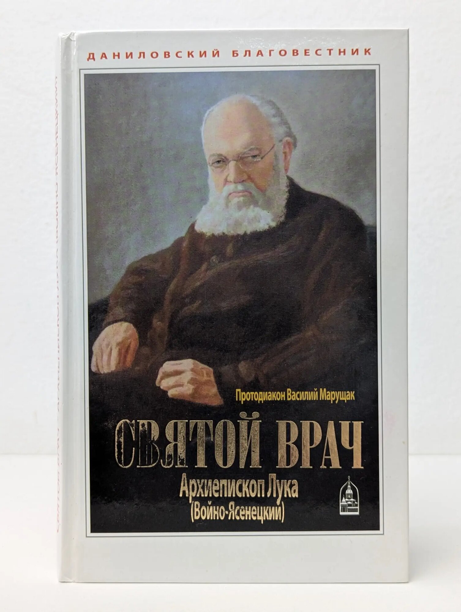 Святой врач. Архиепископ Лука Войно-Ясенецкий Протодиакон Василий Марущак 2014