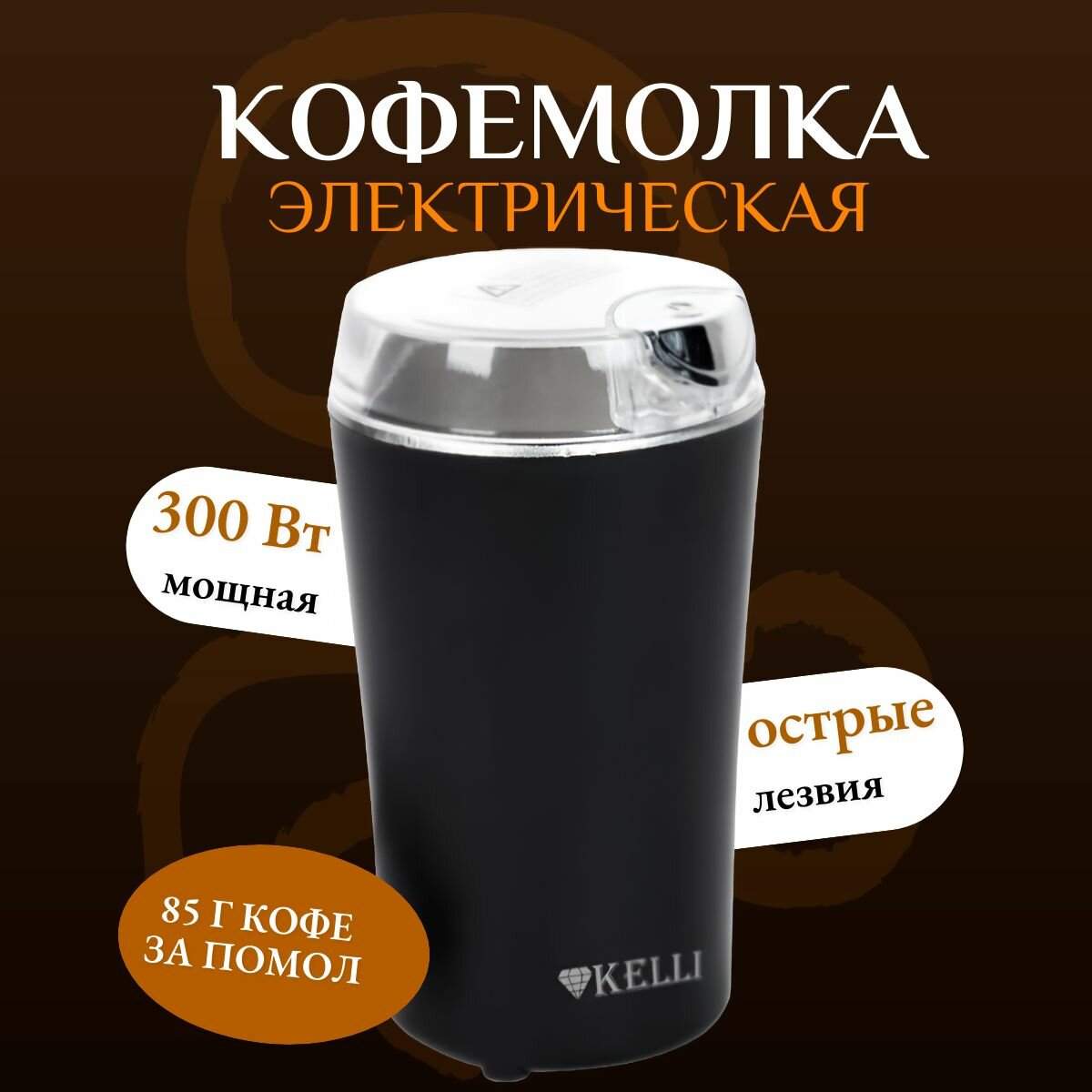 Кофемолка электрическая Kelli черная