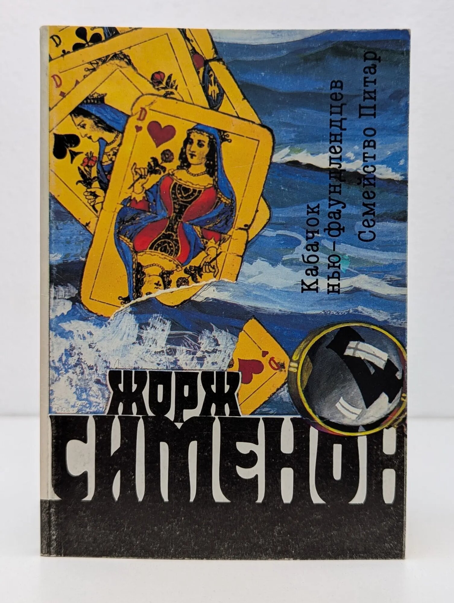 Жорж Сименон. Собрание сочинений в 20 томах. Том 4 Сименон Жорж 1991