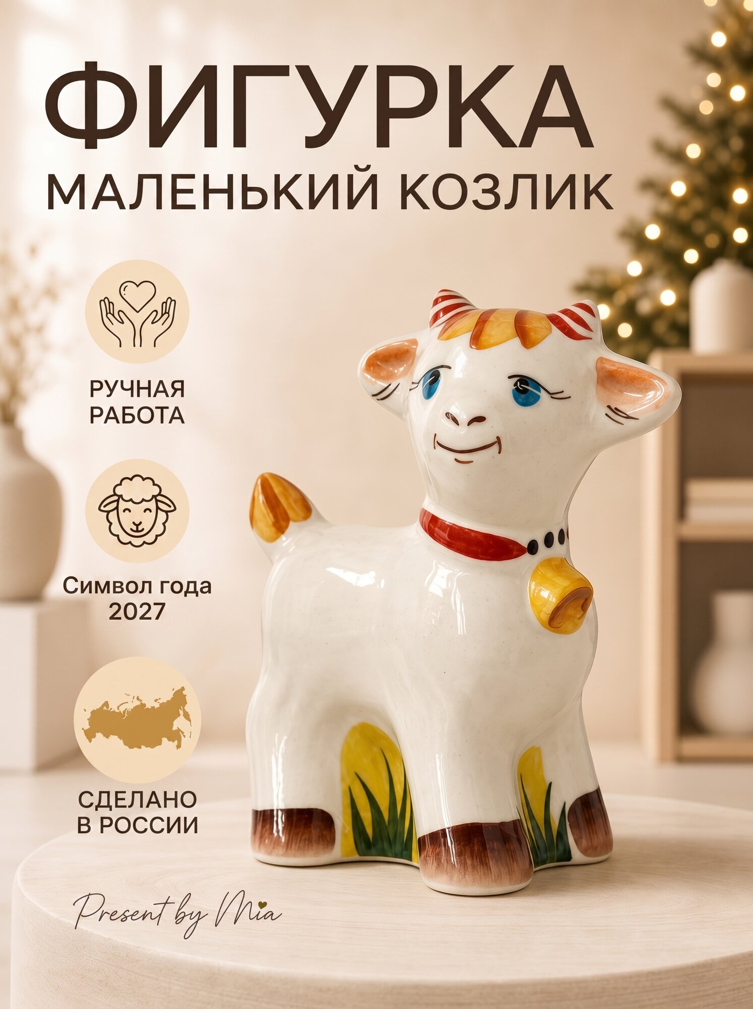 Декоративная статуэтка «Маленький козлик», 9х4х10 см, фарфор