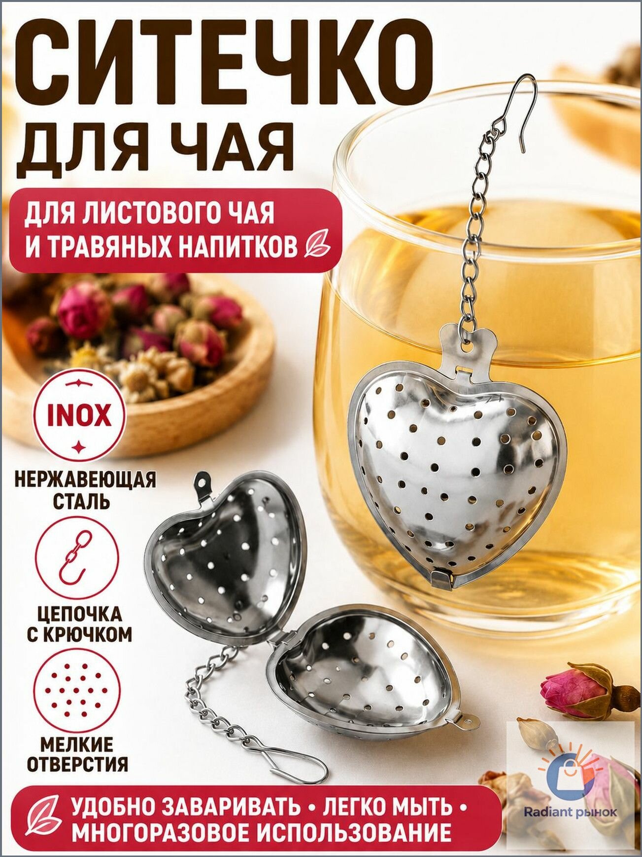 Ситечко для заваривания чая