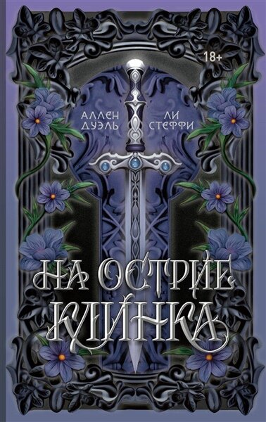 Стеффи Л, Аллен Д. На острие клинка
