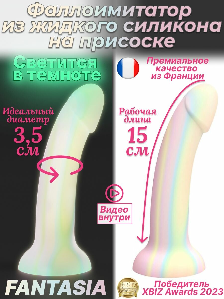 Фаллоимитатор силиконовый для женщин, светящийся в темноте LoveToLove, дилдо на присоске, FANTASIA 15 см. товары для взрослых, секс игрушка для двоих, искусственный член 18+