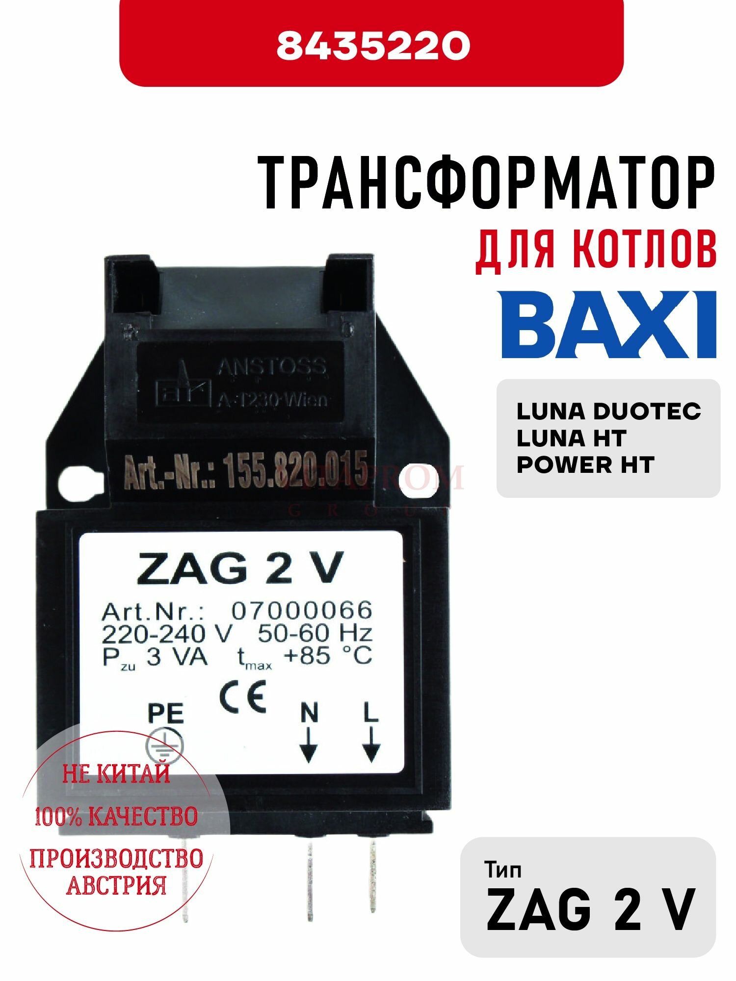 Трансформатор Baxi 8435220 для котлов LUNA DUOTEC, LUNA HT, POWER HT