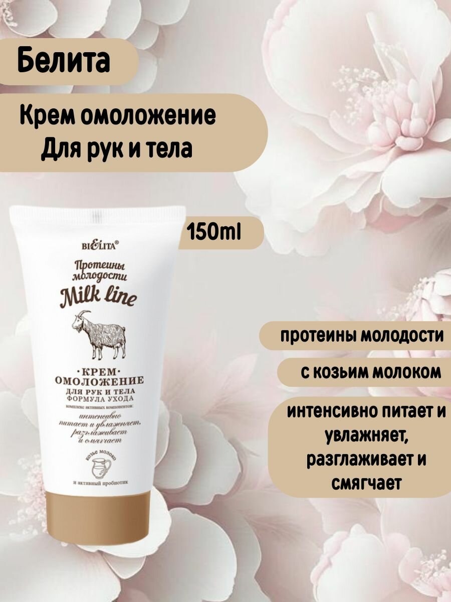 Крем для рук и тела Омоложение Milk line Протеины молодости