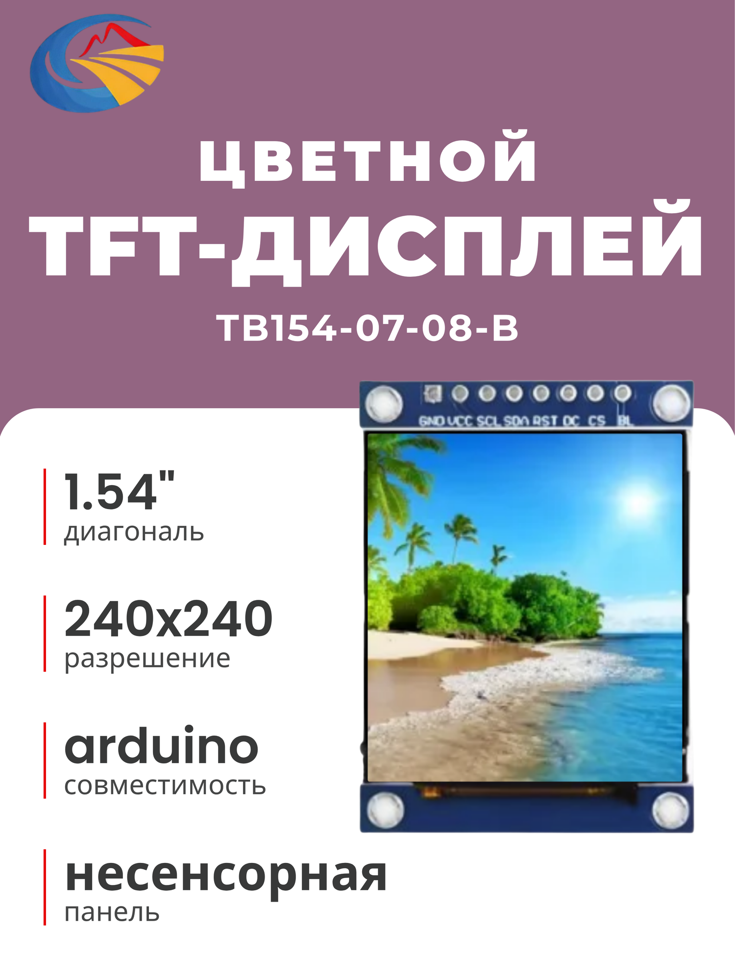 Цветной TFT-дисплей 240x240 для Arduino, диагональ 1.54", интерфейс SPI (4-проводный), контроллер ST7789 (несенсорная поверхность) 32х43.7х5.32 мм (TB154-07-08-B) Golden Morning