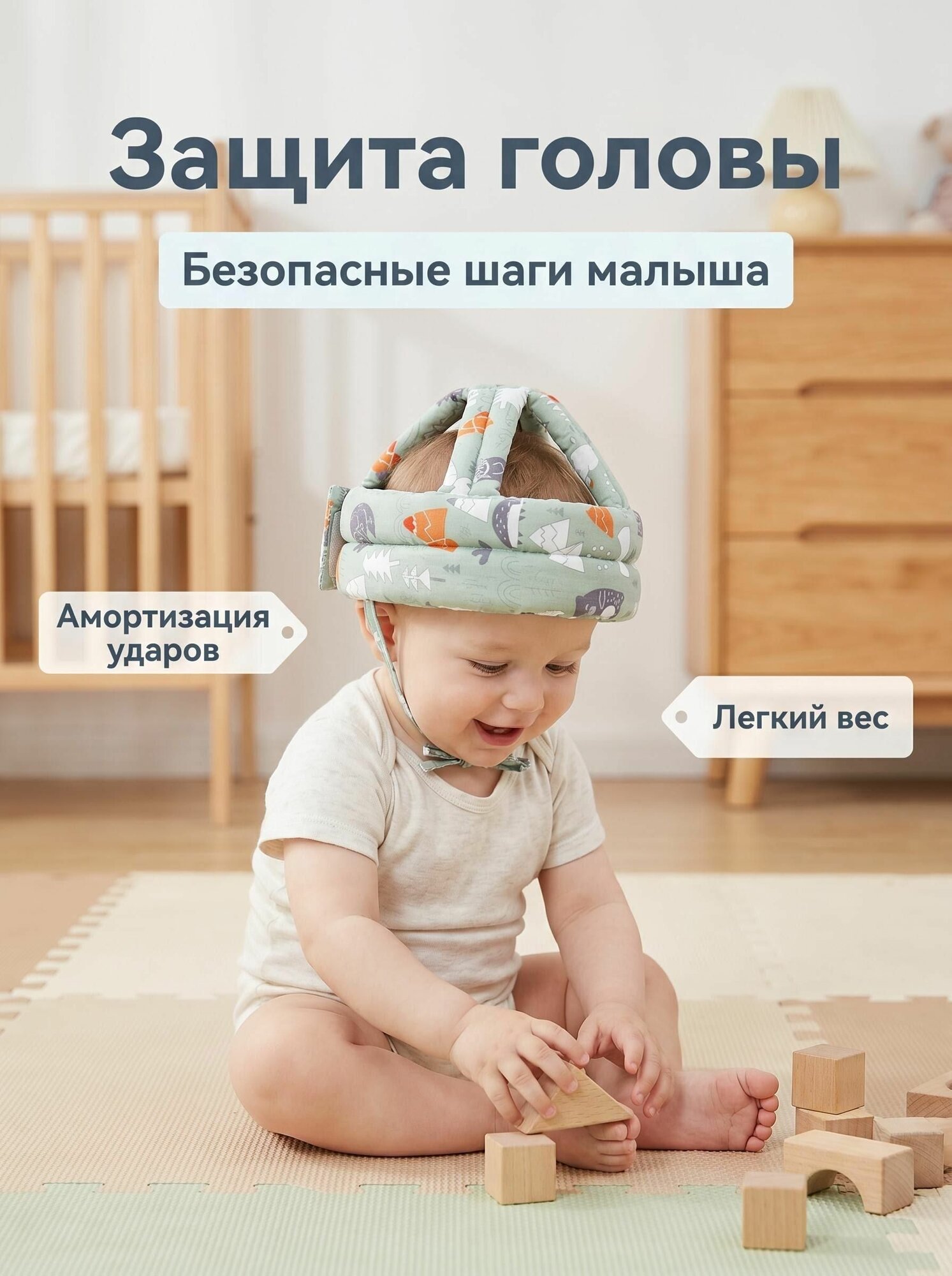 Защита головы малыша детский защитный