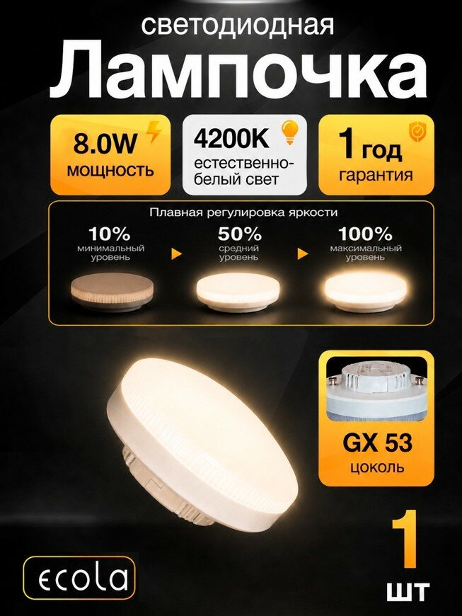 Лампа светодиодная Ecola 8 Вт диммер яркости регулировка 3 режима (100%-50%-10%) GX53 Premium 4200K дневной свет 27x75мм (T5CV80ELC)