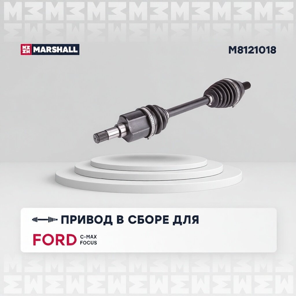 Привод в сборе левый без ABS Ford C-Max I 04- Focus II 04- M8121018 MARSHALL арт. M8121018