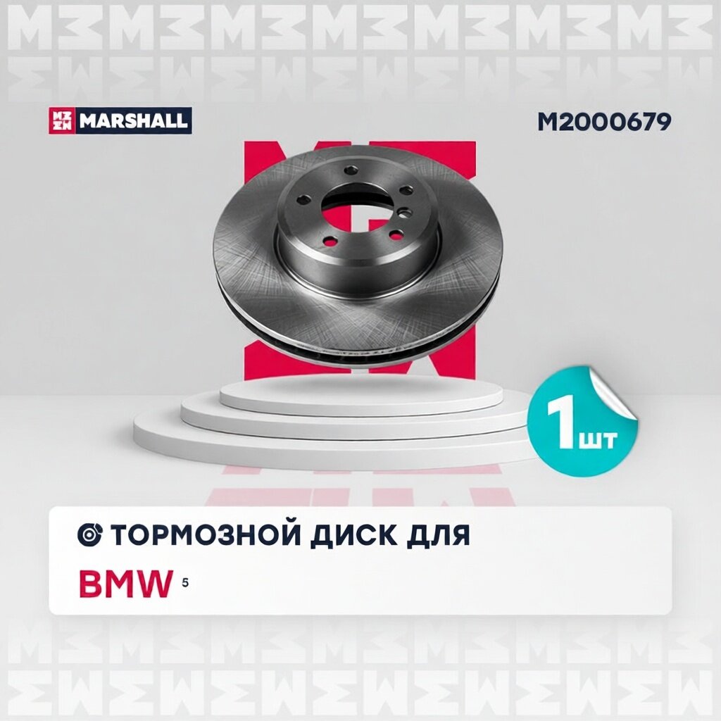 Тормозной диск передн. BMW 5 E60-E64 01- M2000679 MARSHALL арт. M2000679