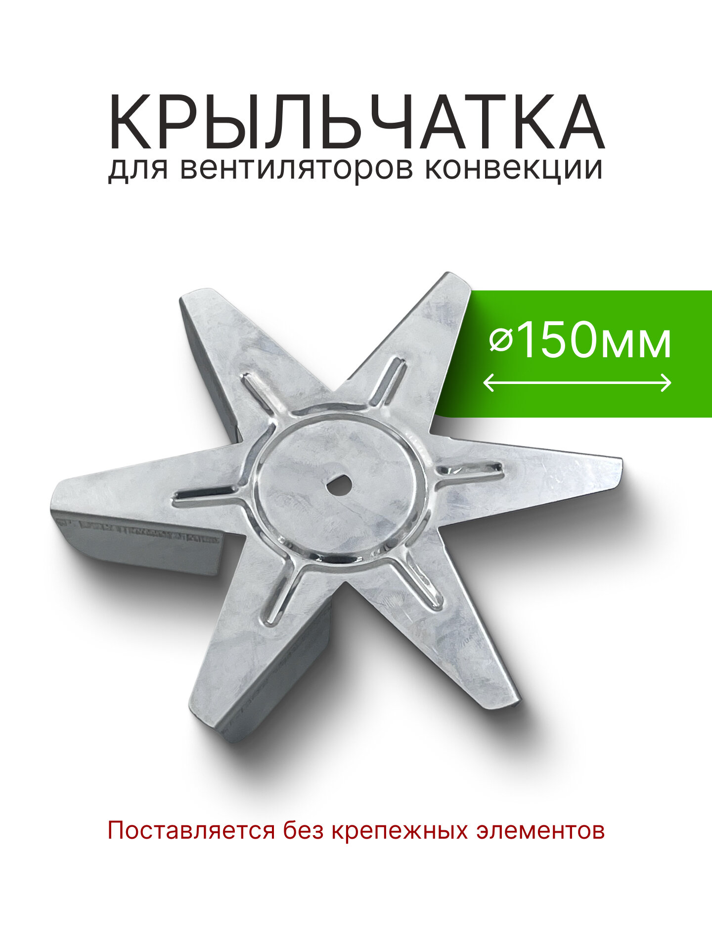Крыльчатка вентилятора духовки диаметр 150 мм