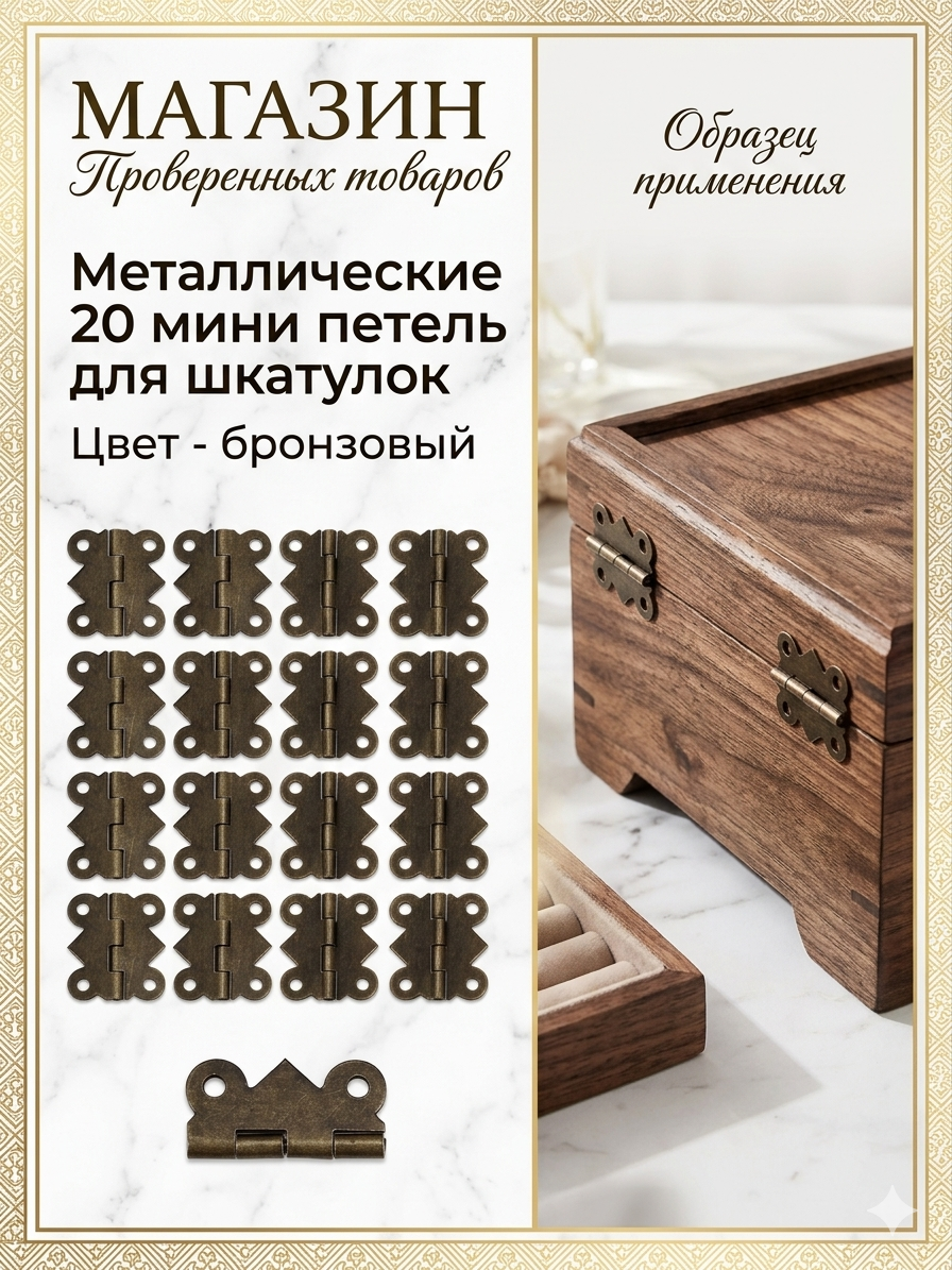 Металлические мини-петли 20 шт без шурупов для мебели и шкатулок