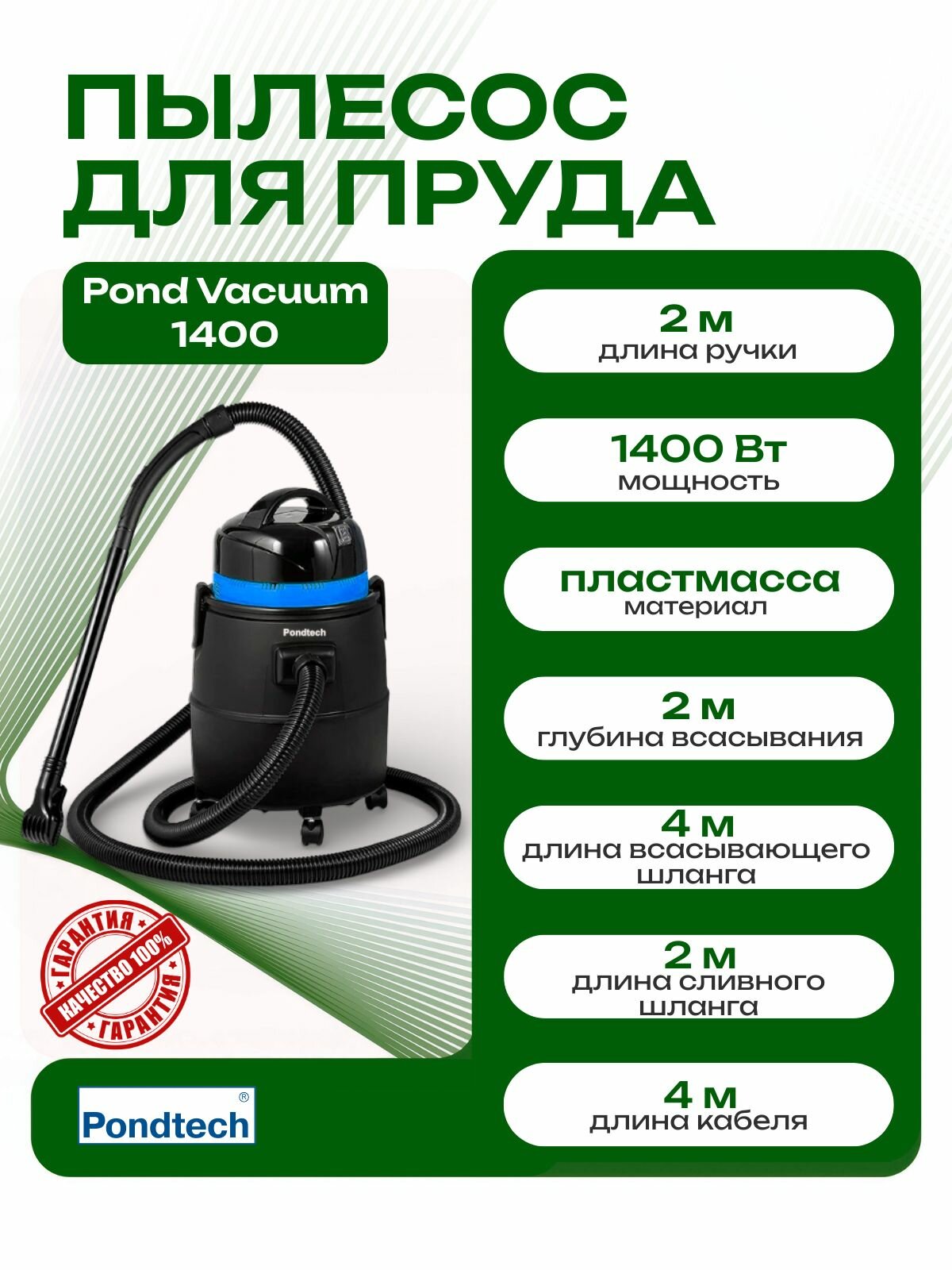 Пылесос для пруда илосос Pondtech Pond Vacuum 1400