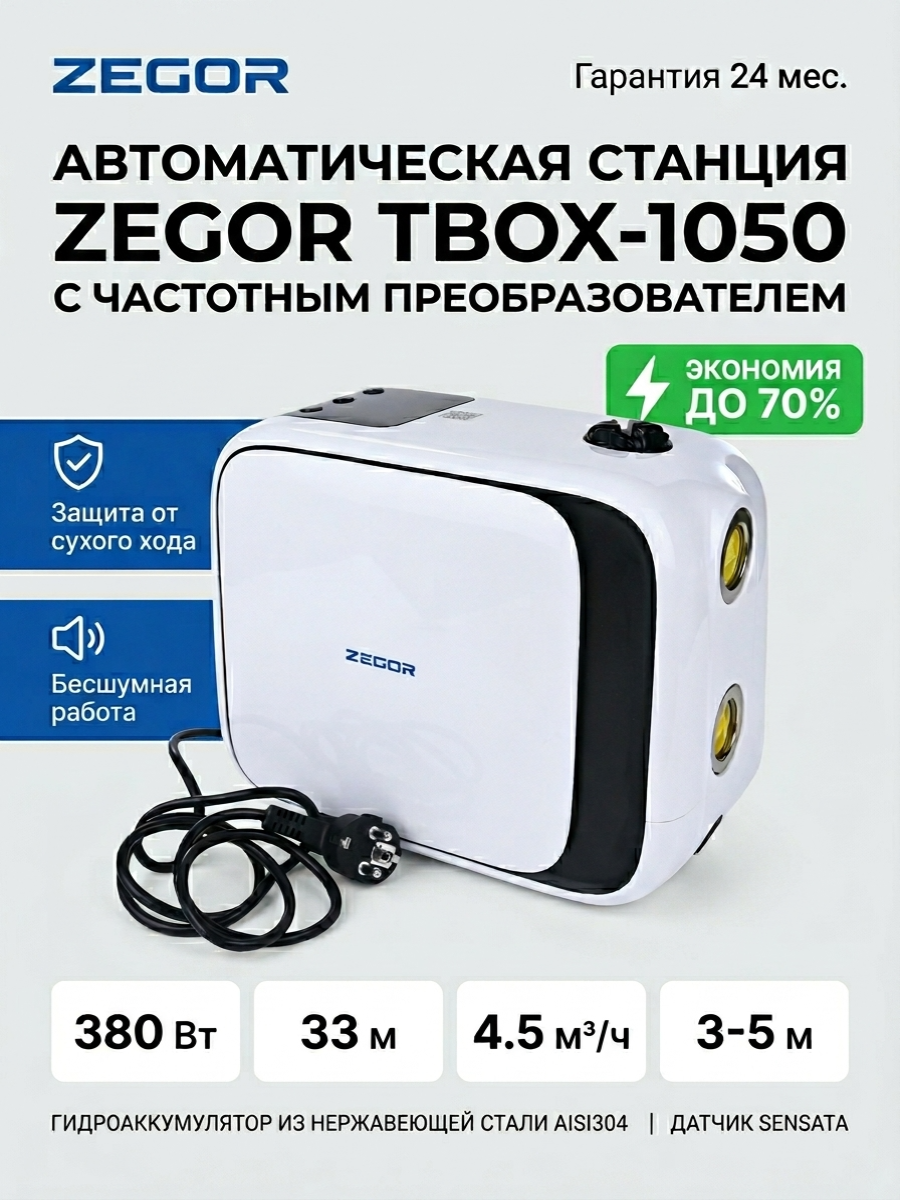 Насосная станция ZEGOR TBOX-1050, самовсасывающая, с частотным преобразованием, 380 Вт, напор 33 м.