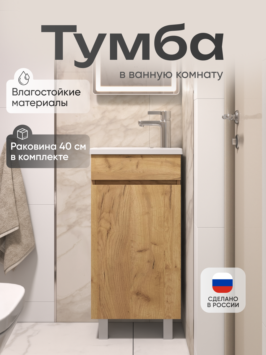 Тумба для ванной Модуль с раковиной 40 см