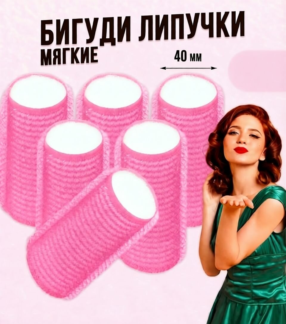Бигуди Липучки для волос, d40 мм, набор 6 шт, микс цвета