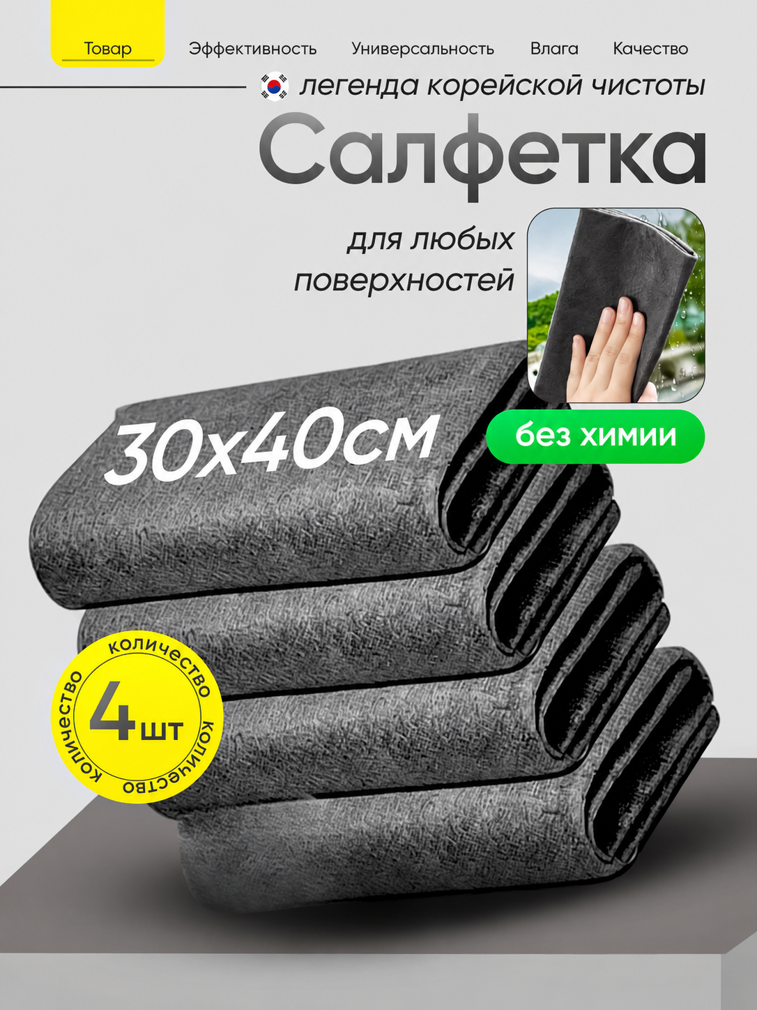 Салфетки для уборки из микрофибры, 4 шт в упаковке 40x30 см ./ корейские салфетки