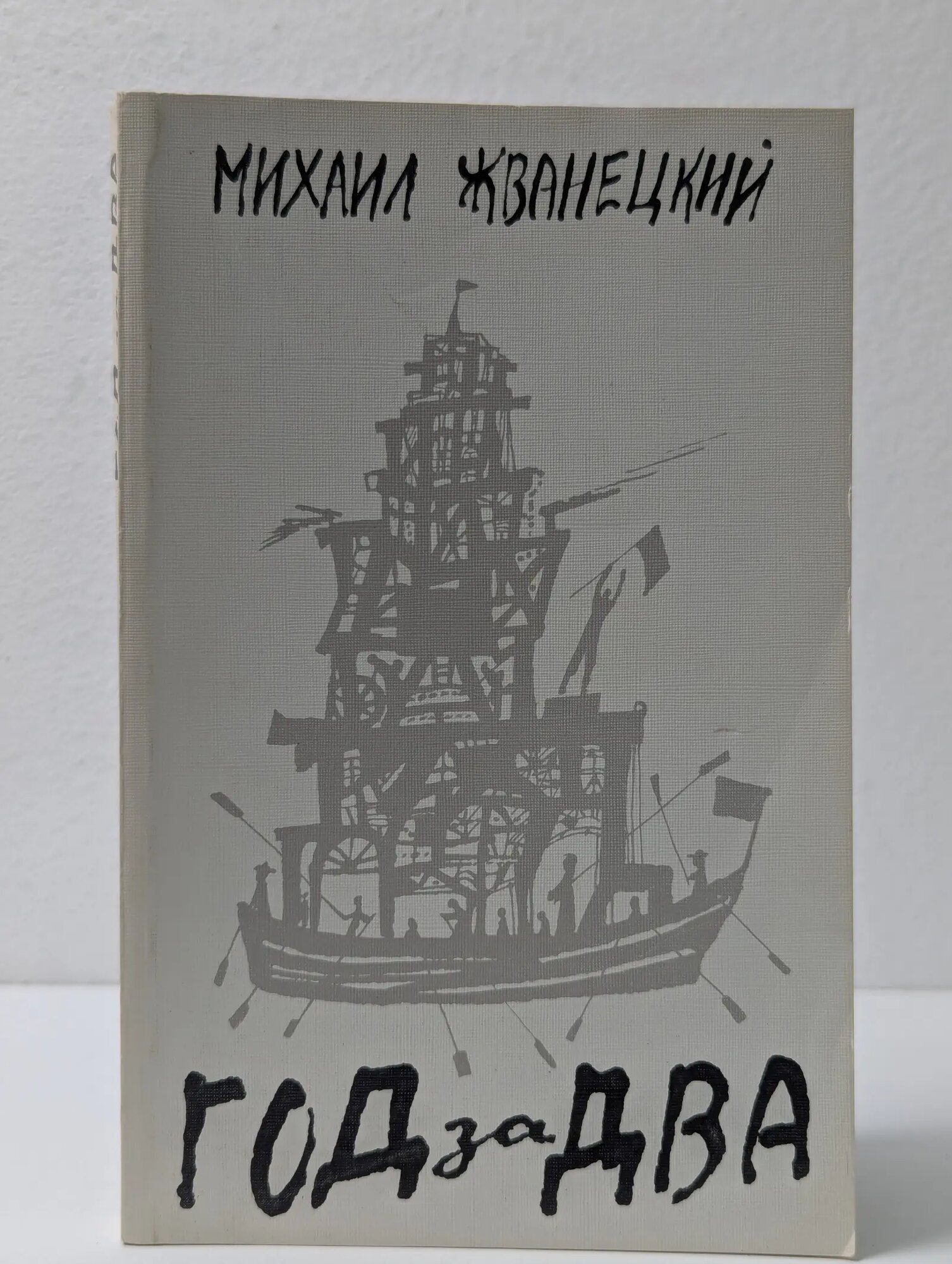 Год за два Жванецкий Михаил Михайлович 1989