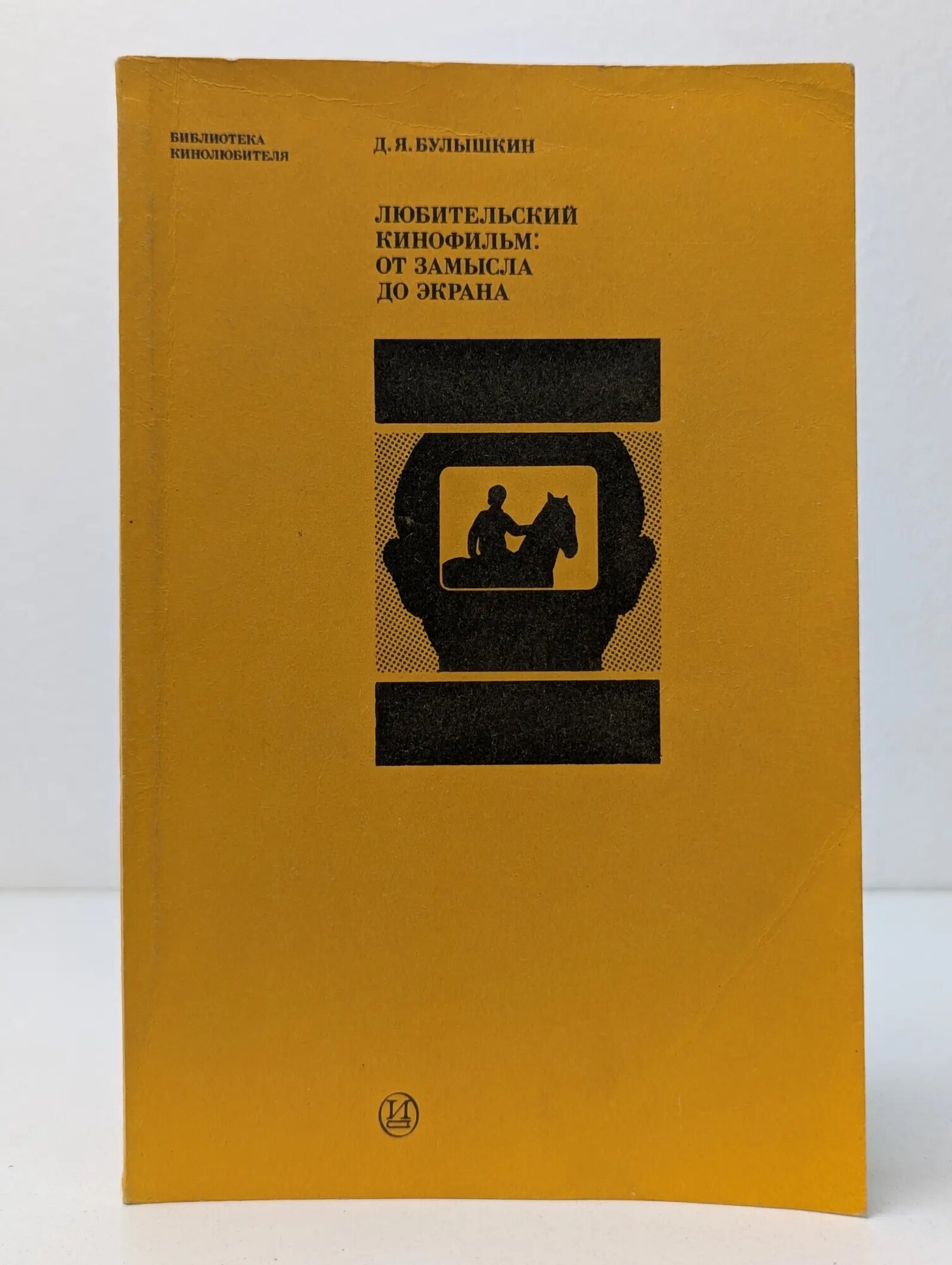 Библиотека кинолюбителя. Любительский кинофильм. От замысла до экрана Булышкин Дон Яковлевич 1990