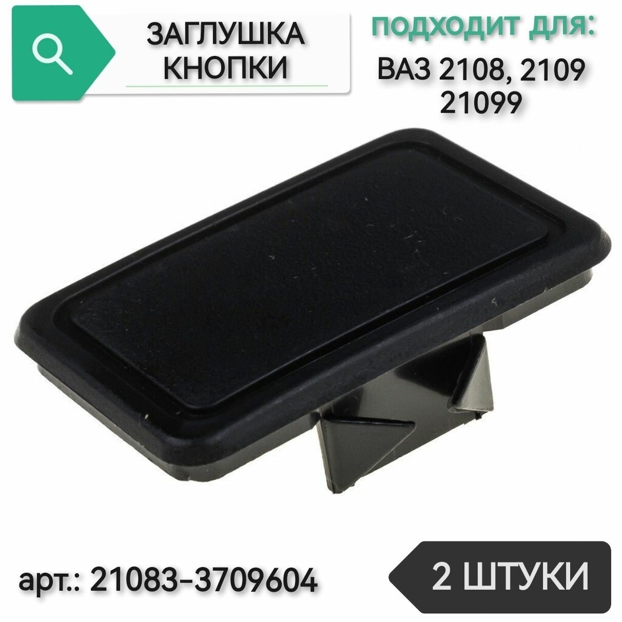 Заглушка стеклоподъемника для ВАЗ 2108, 2109, 2 штуки