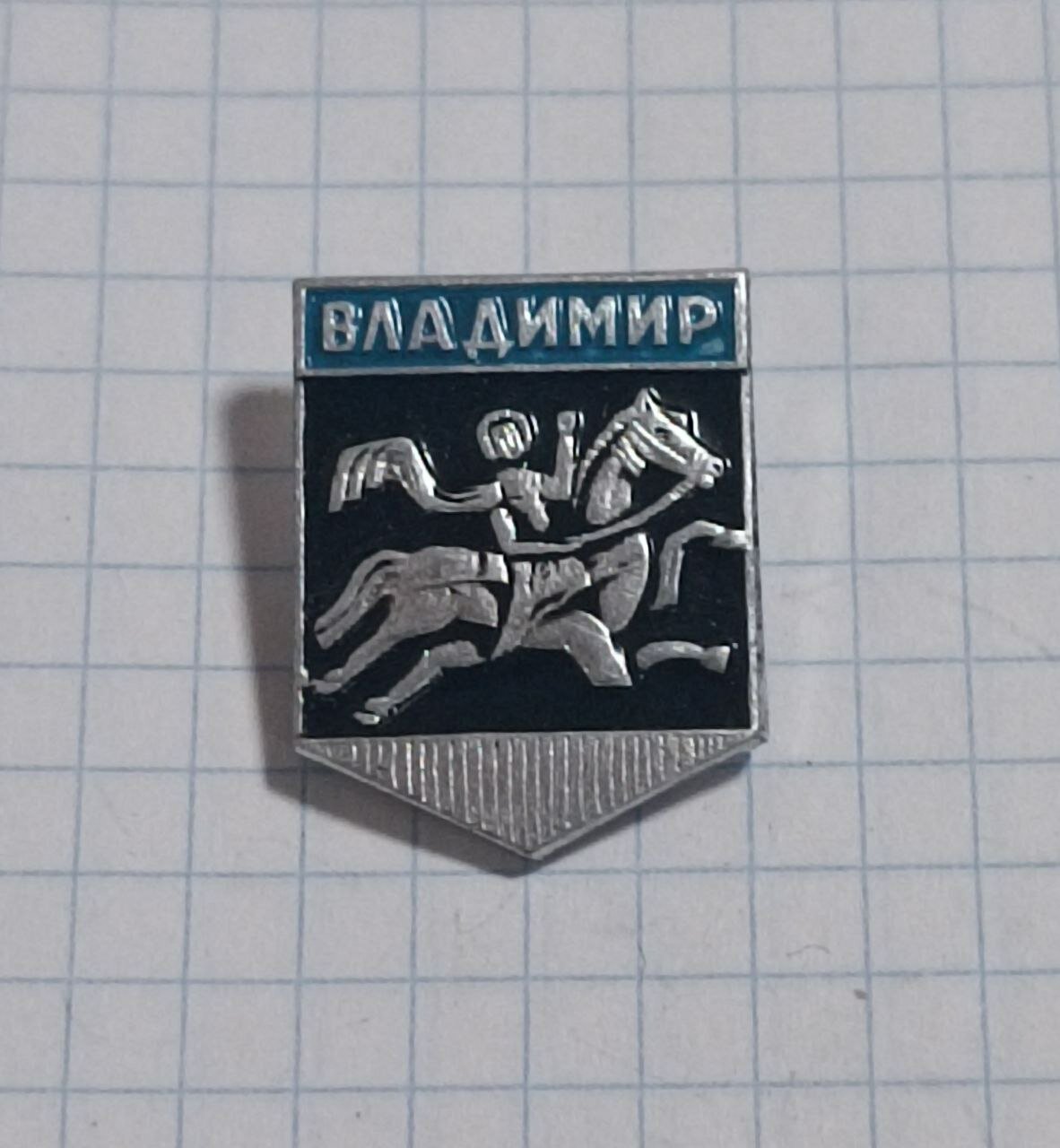 Значок "Владимир" с изображением всадника