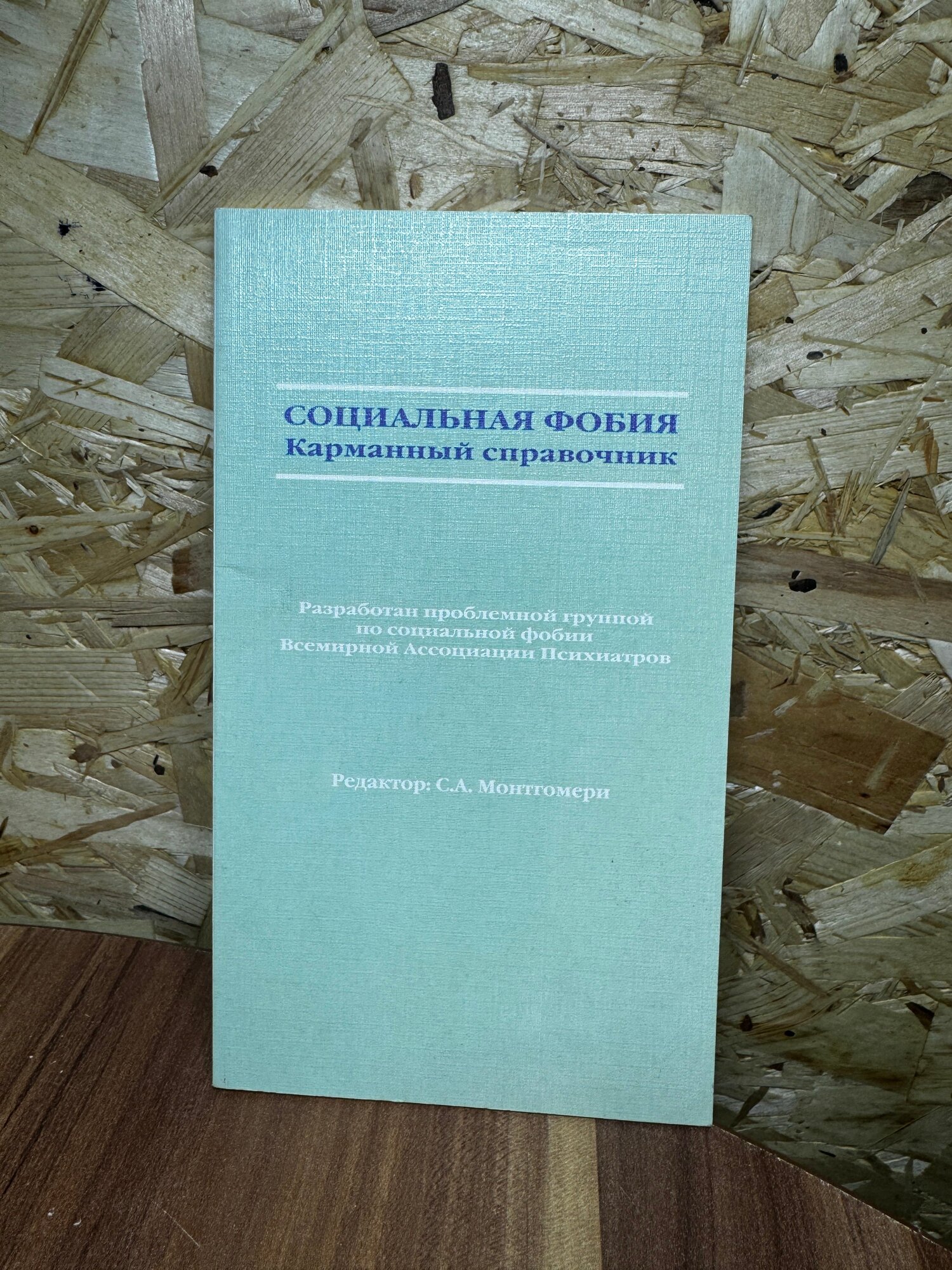 Социальная фобия. Карманный справочник