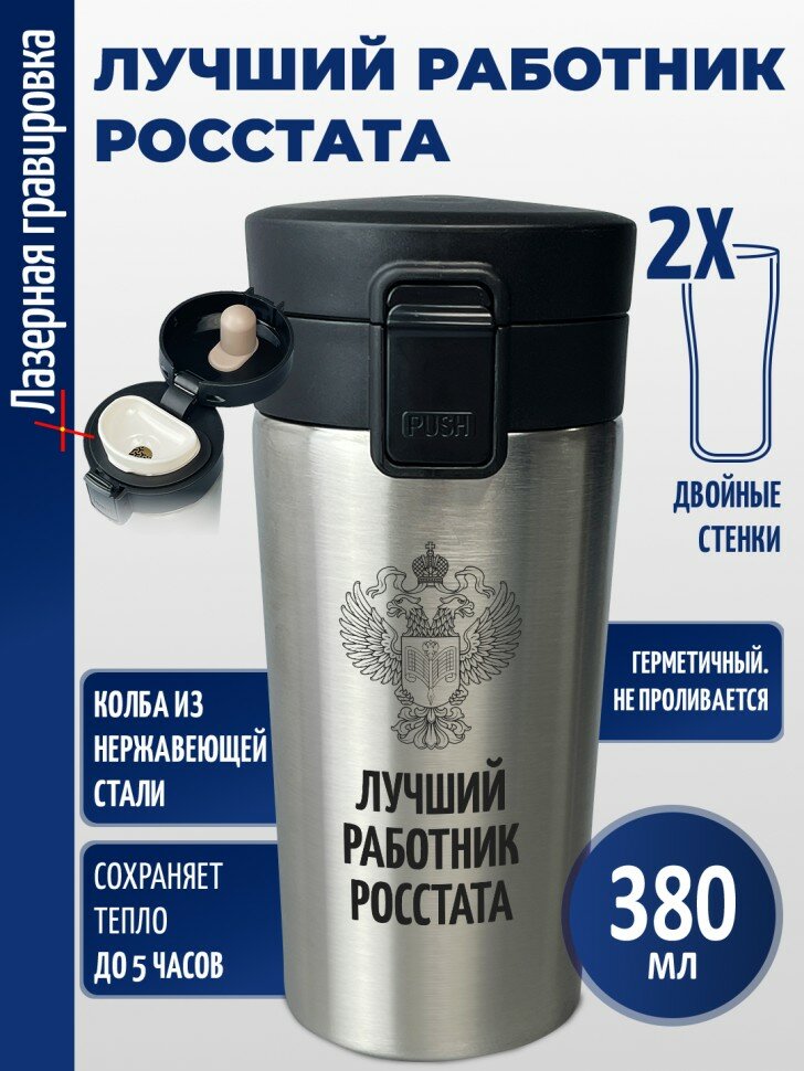 Термокружка "Лучший работник Росстата"