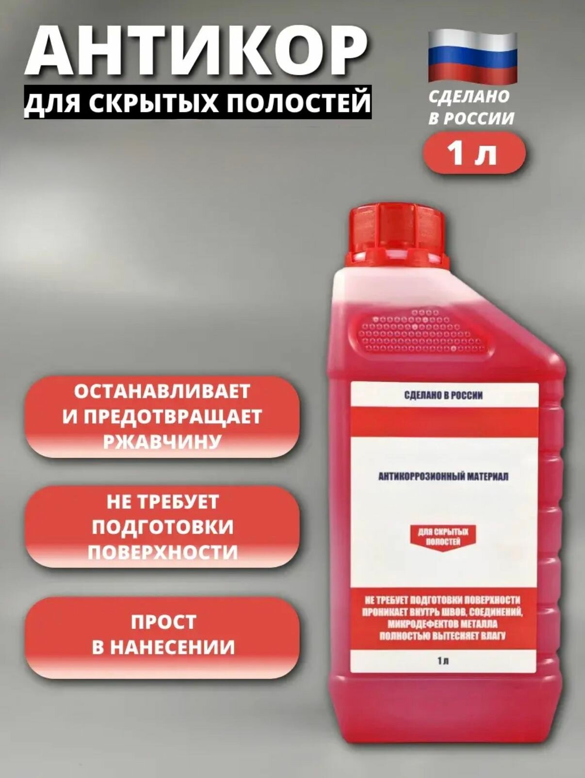 Антикор A для скрытых полостей 1 л, средство против ржавчины