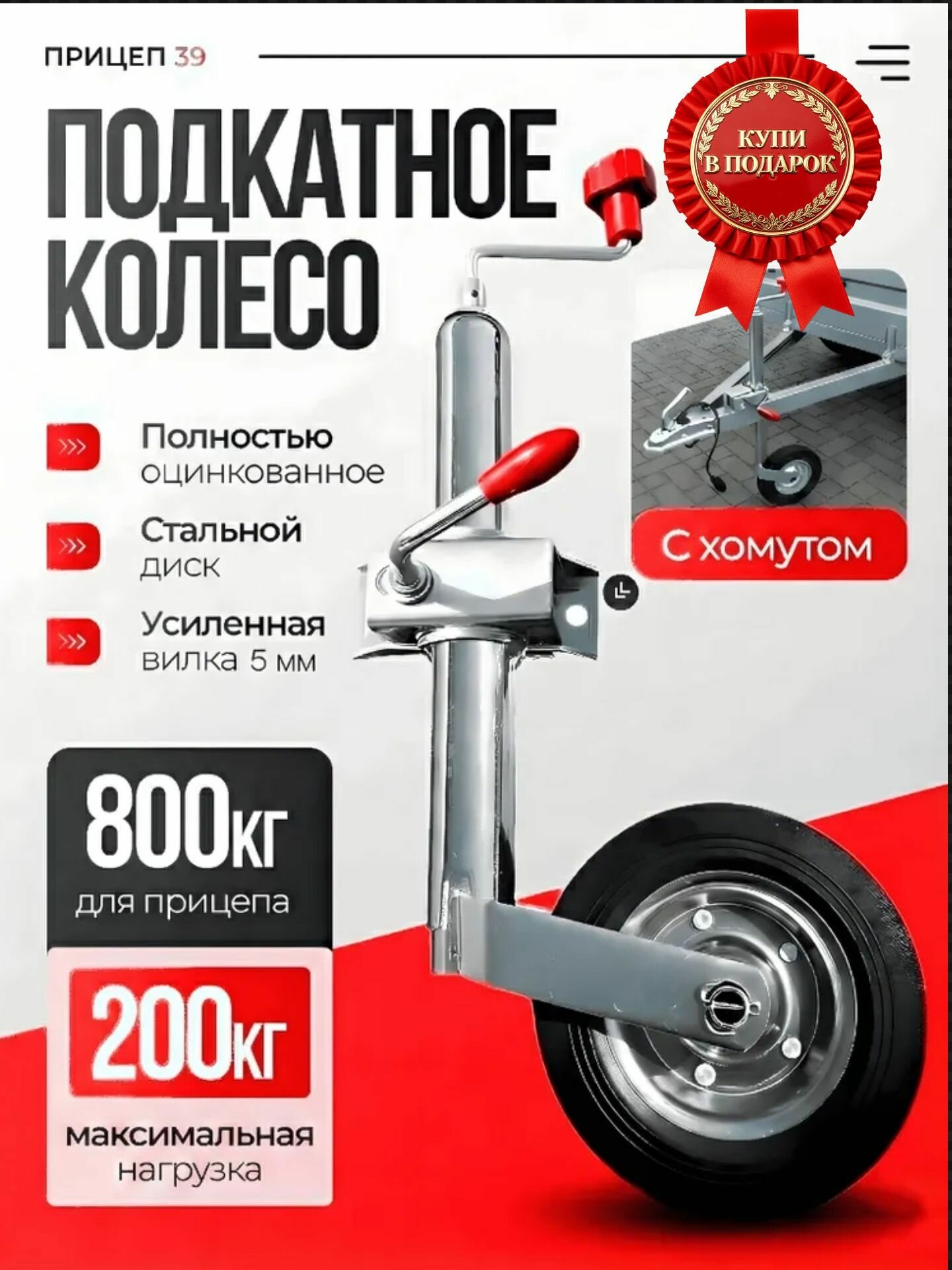 Опорное подкатное колесо с хомутом для легкового прицепа